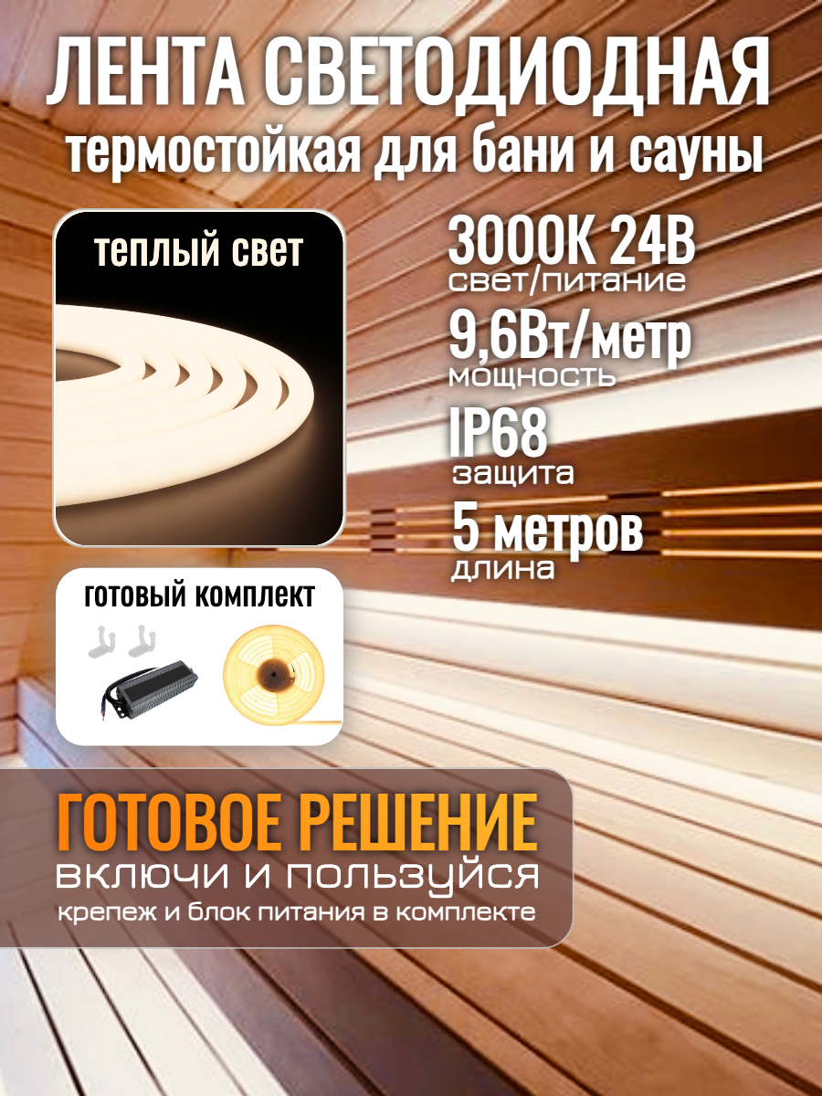 Лента светодиодная термостойкая для бани и сауны SMD 2835-120д/м 9,6Вт 3000К IP68 24В 5м