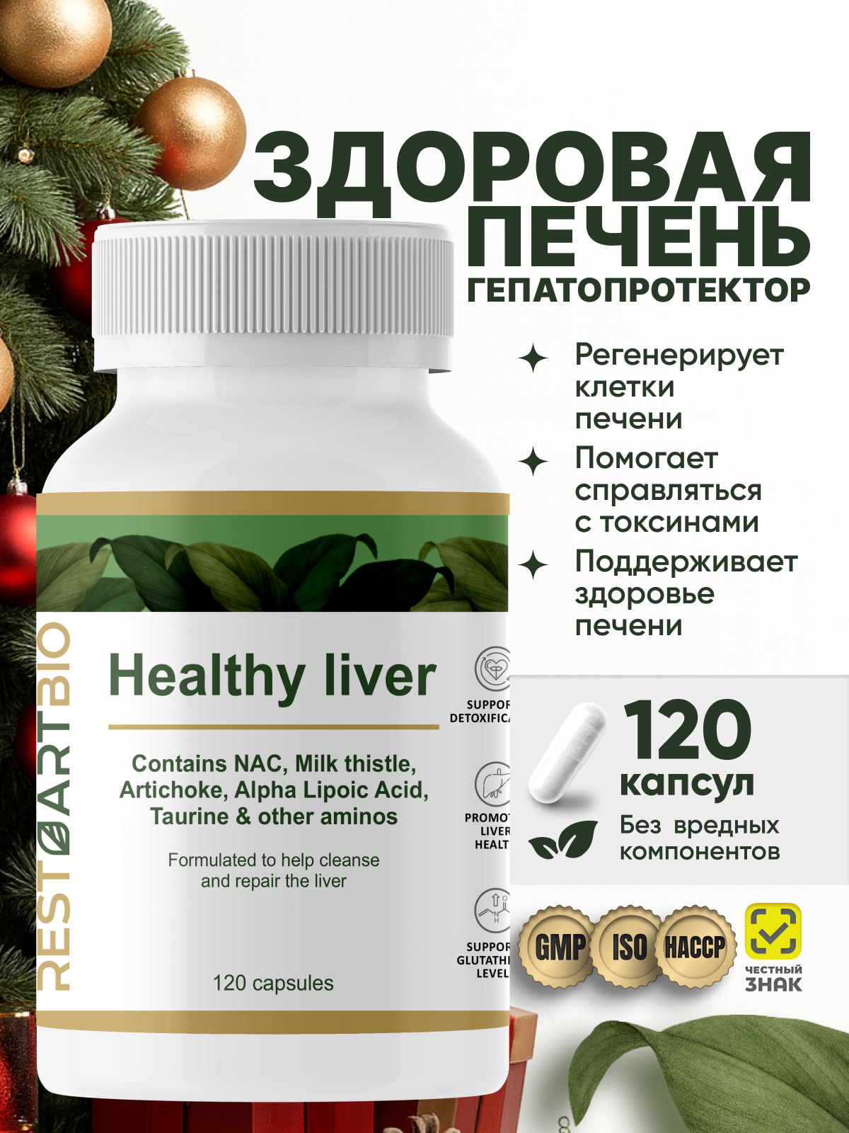 Здоровая печень RESTARTBIO 120 капсул / витамины для мужчин и женщин для печени Healthy liver рестартбио