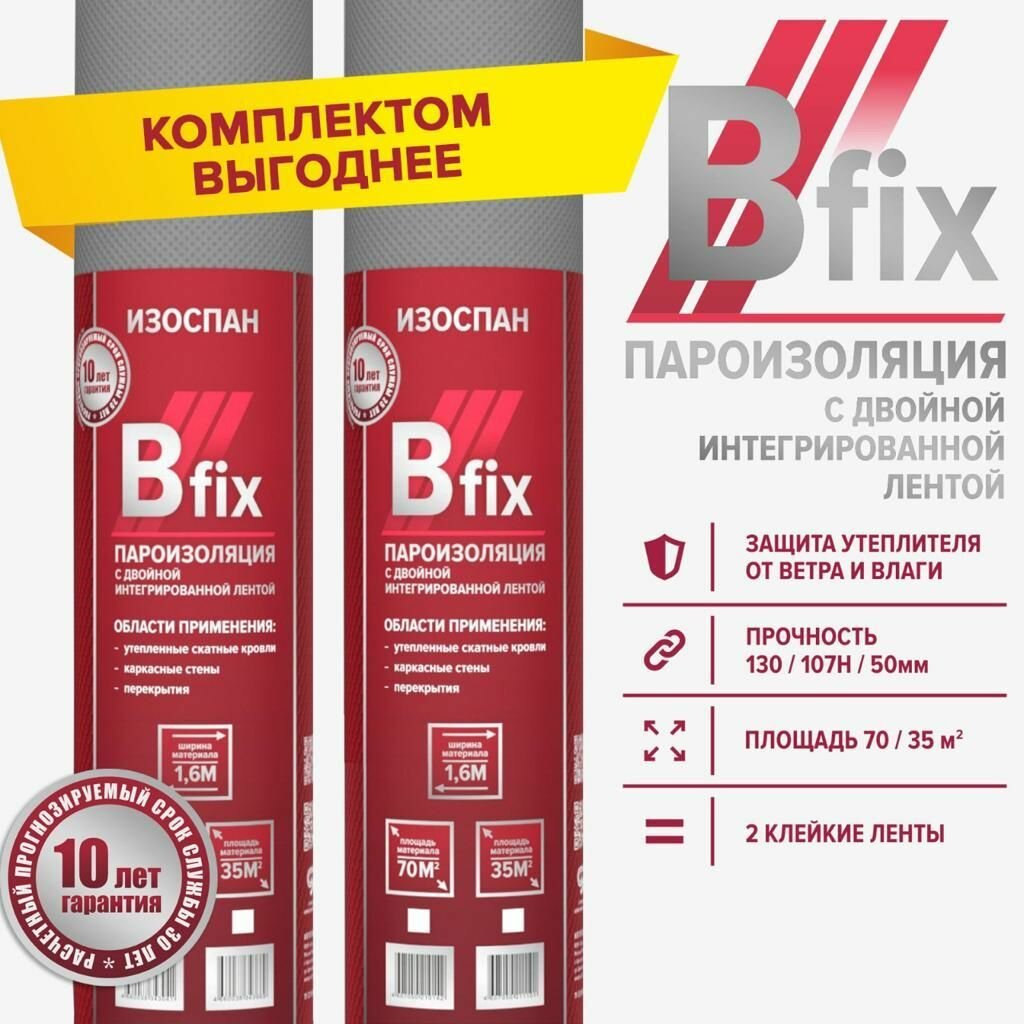 Изоспан B fix 70 м. кв. (2 шт. в комплекте) пароизоляция с интегрированными монтажными клейкими лентами пленка