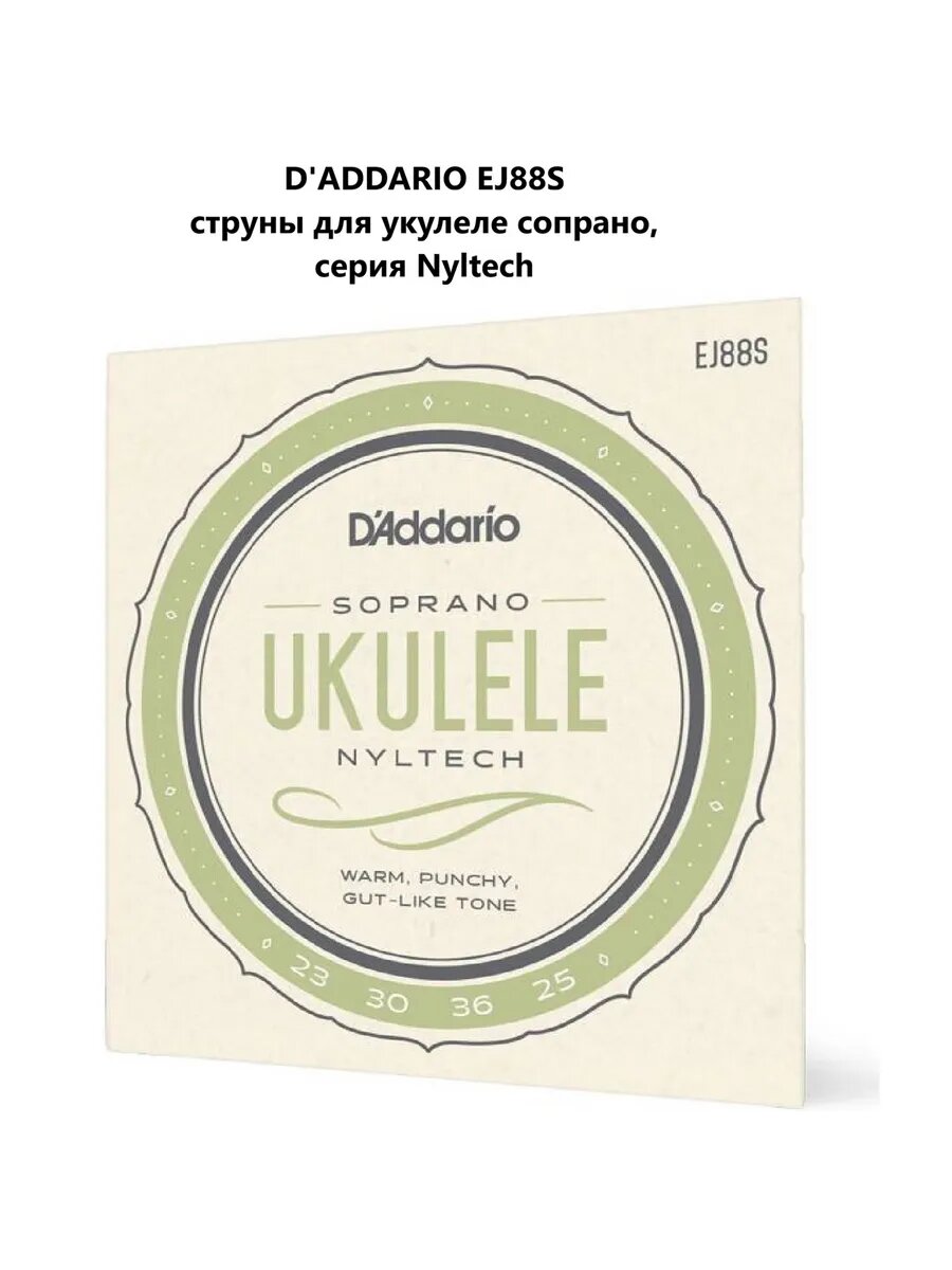 D'ADDARIO EJ88S струны для укулеле сопрано