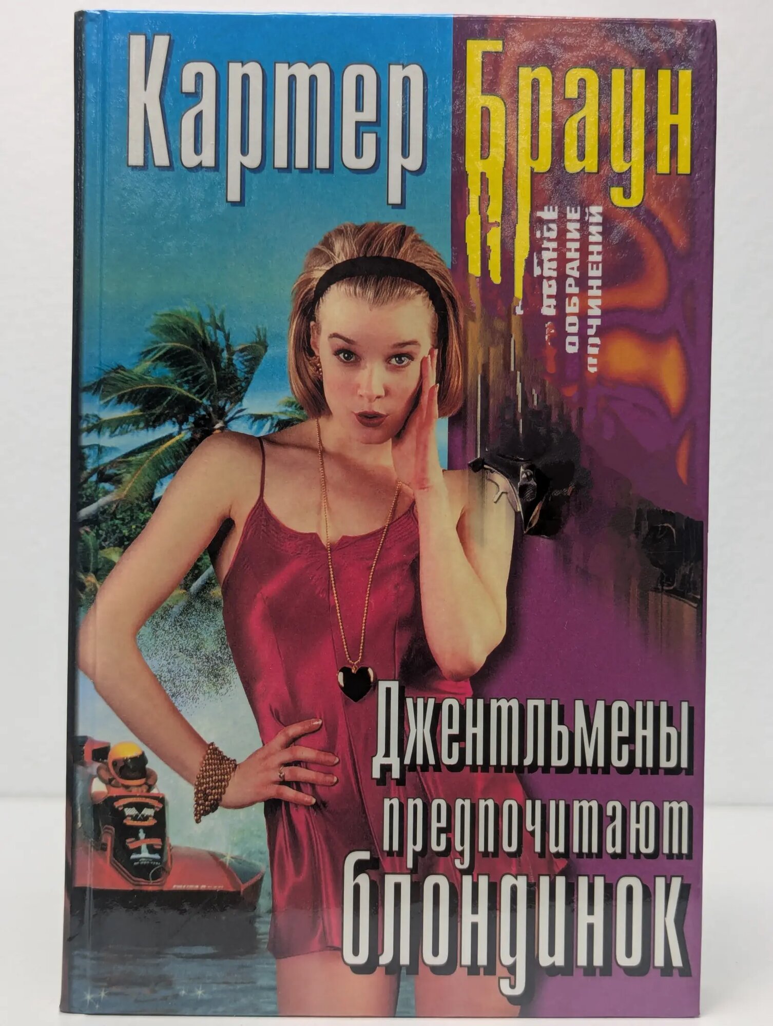 Джентльмены предпочитают блондинок Браун Картер 2000