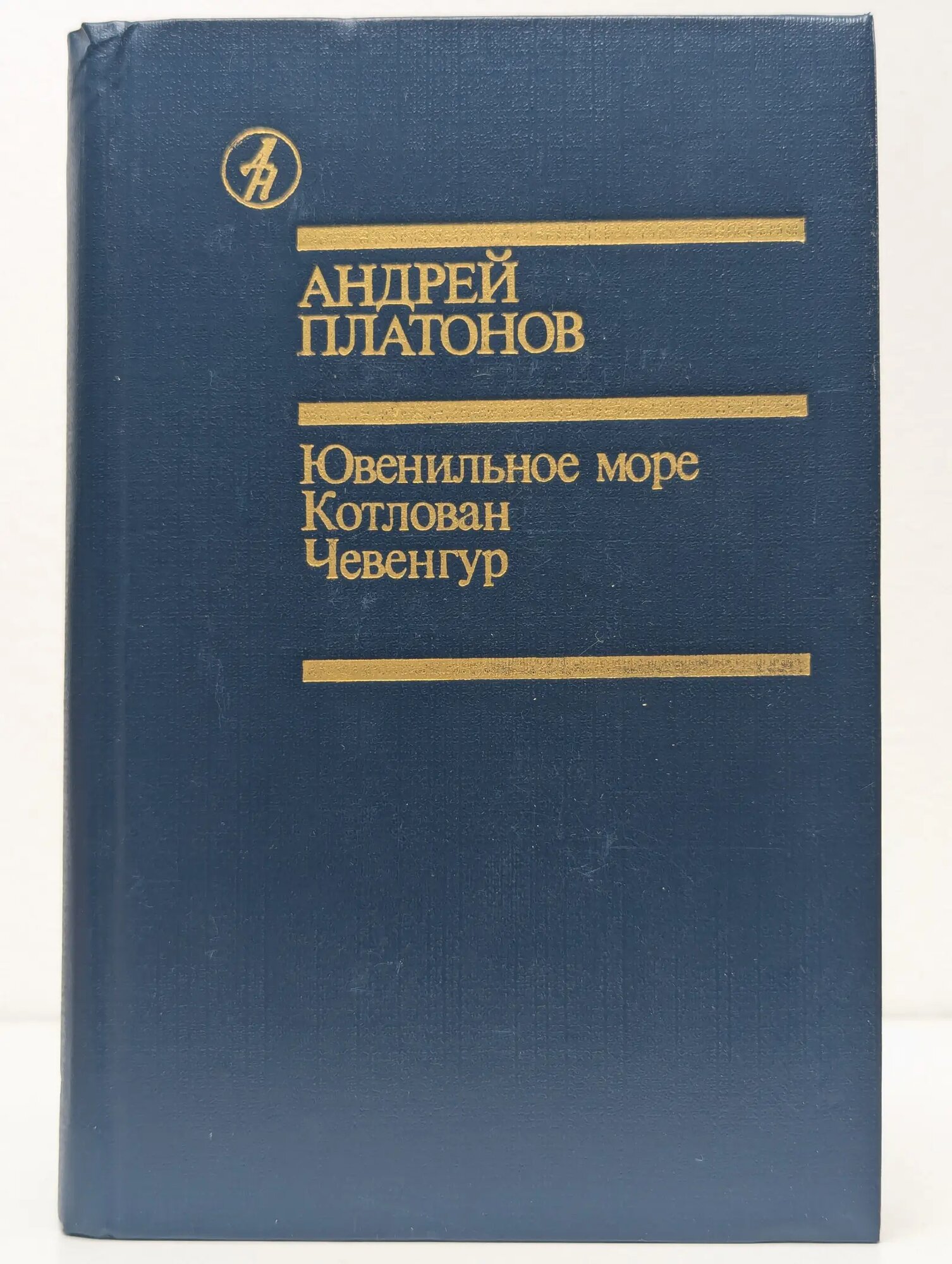 Ювенильное море. Котлован. Чевенгур Платонов Андрей Платонович 1989