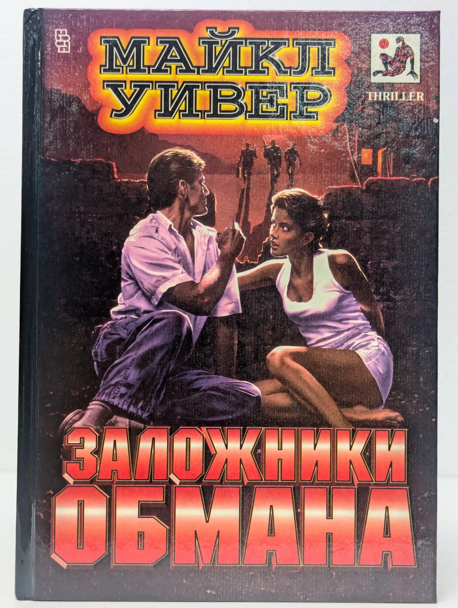 Заложники обмана Уивер Майкл 1997