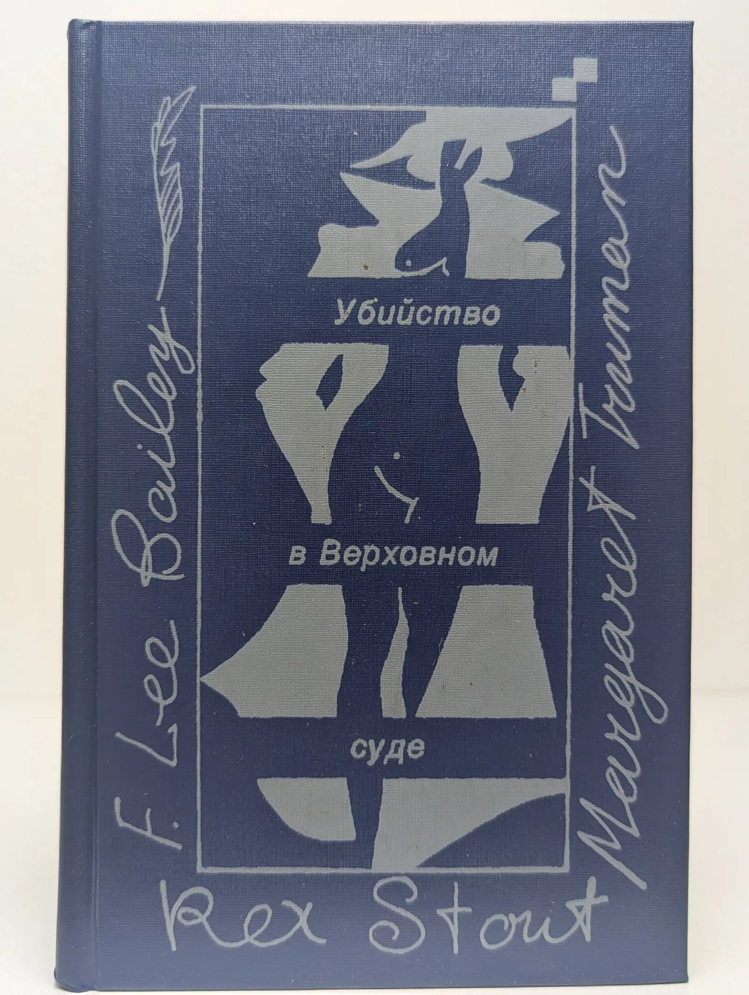 Убийство в Верховном суде Стаут Рекс Тодхантер, Трумэн Маргарет, Ли Бейли Френсис 1991