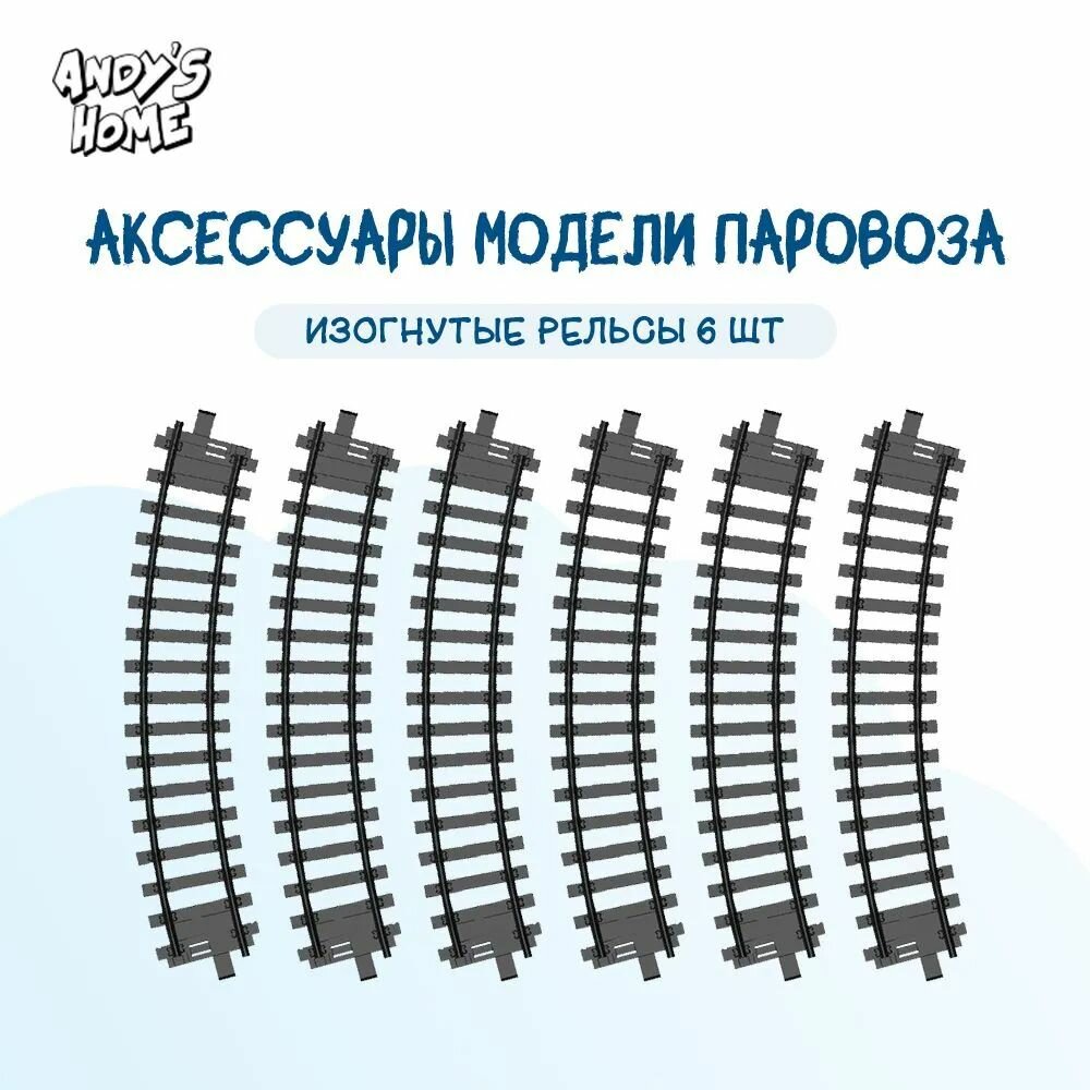 Изогнутые рельсы (6 штук) / Аксессуары для паровых электропоездов / Andy's Home