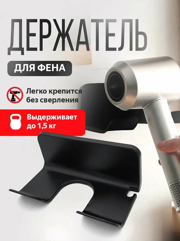 Настенный держатель для фена в ванную самоклеящийся черный, подставка для фена