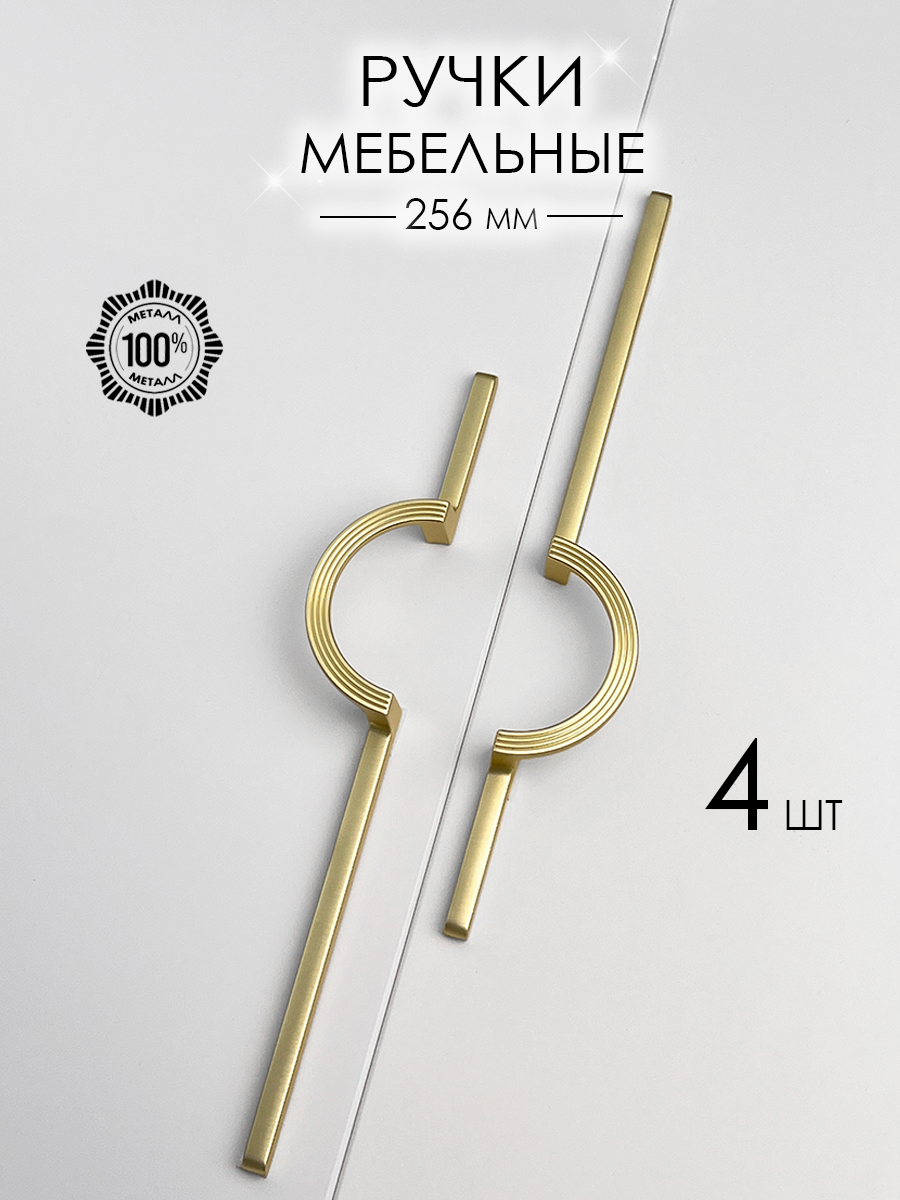 Ручка мебельная дизайнерская для шкафа, для тумбы, для кухни, золото (320 мм) 4 шт.