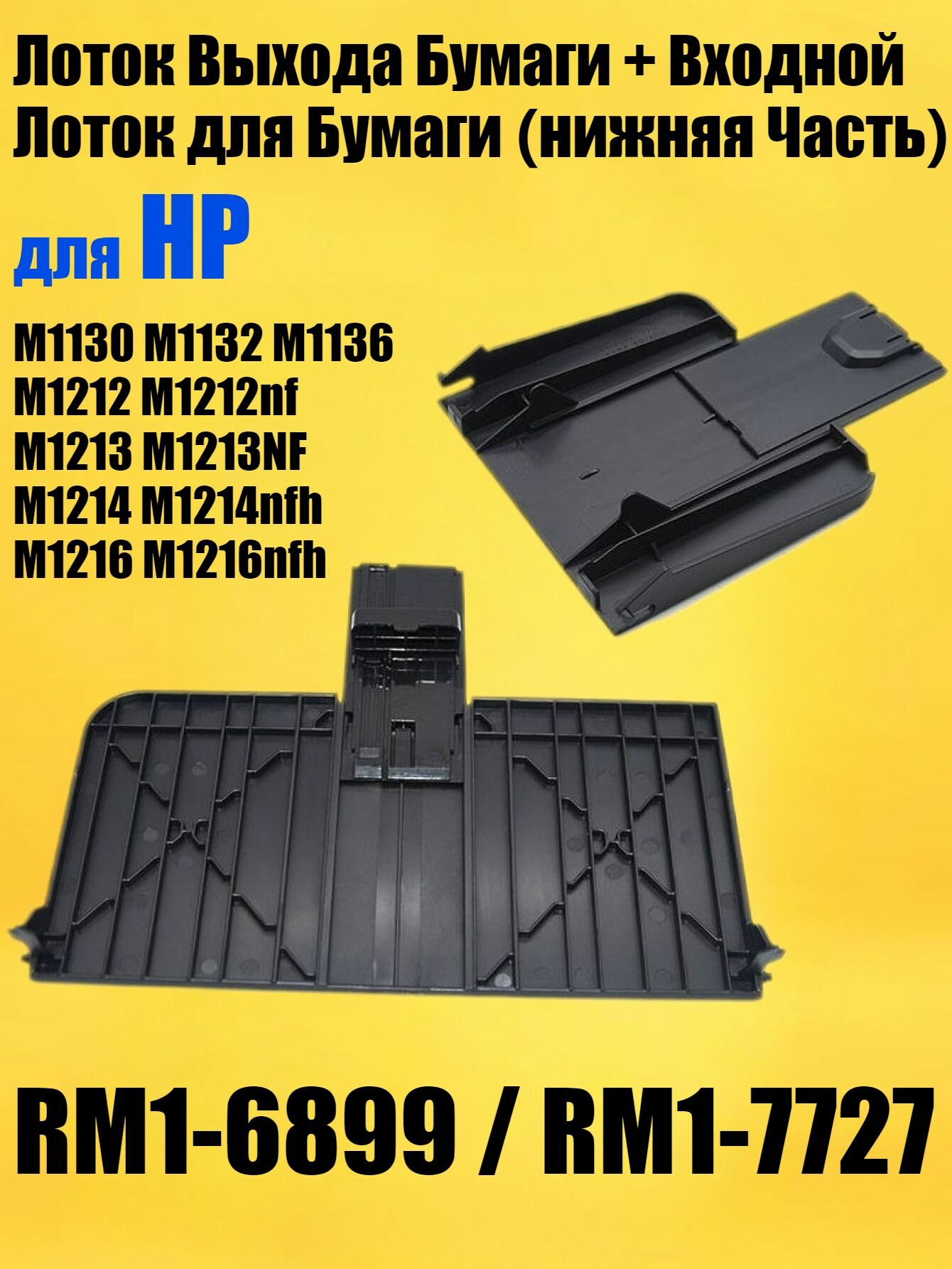 Лоток Выхода Бумаги + Входной Лоток Для Бумаги (нижняя Часть) Для HP LJ M1132 M1212 M1216 (совм)