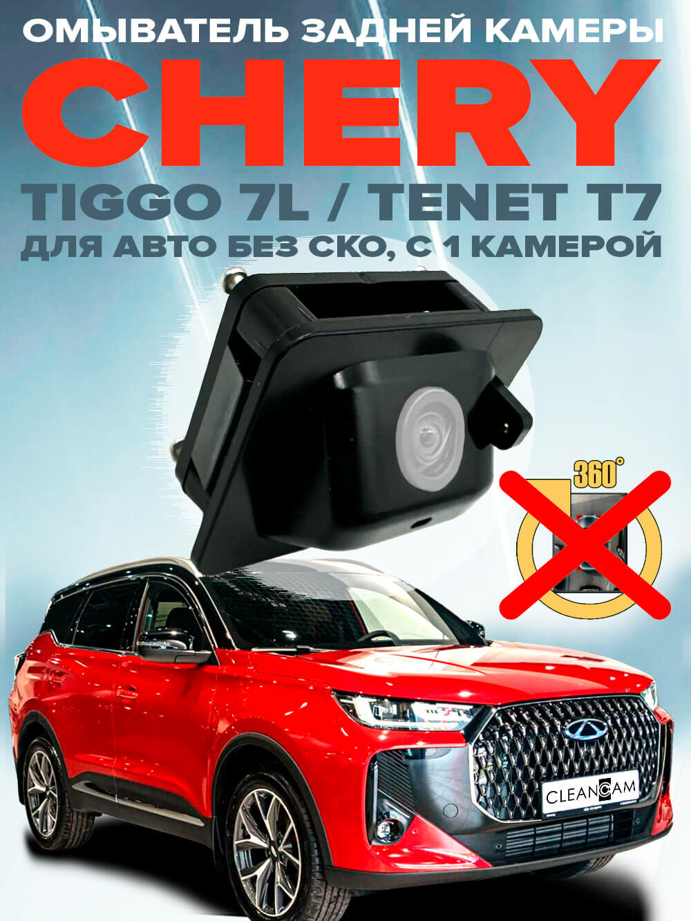Омыватель камеры заднего вида для Chery Tiggo 7L / Tenet T7 2024 - без СКО (4759)