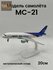 Игрушечная модель самолета MC-21