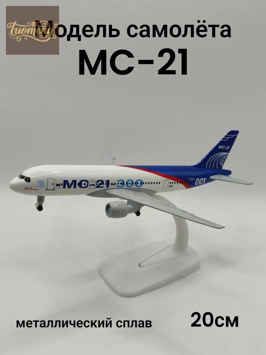 Игрушечная модель самолета MC-21