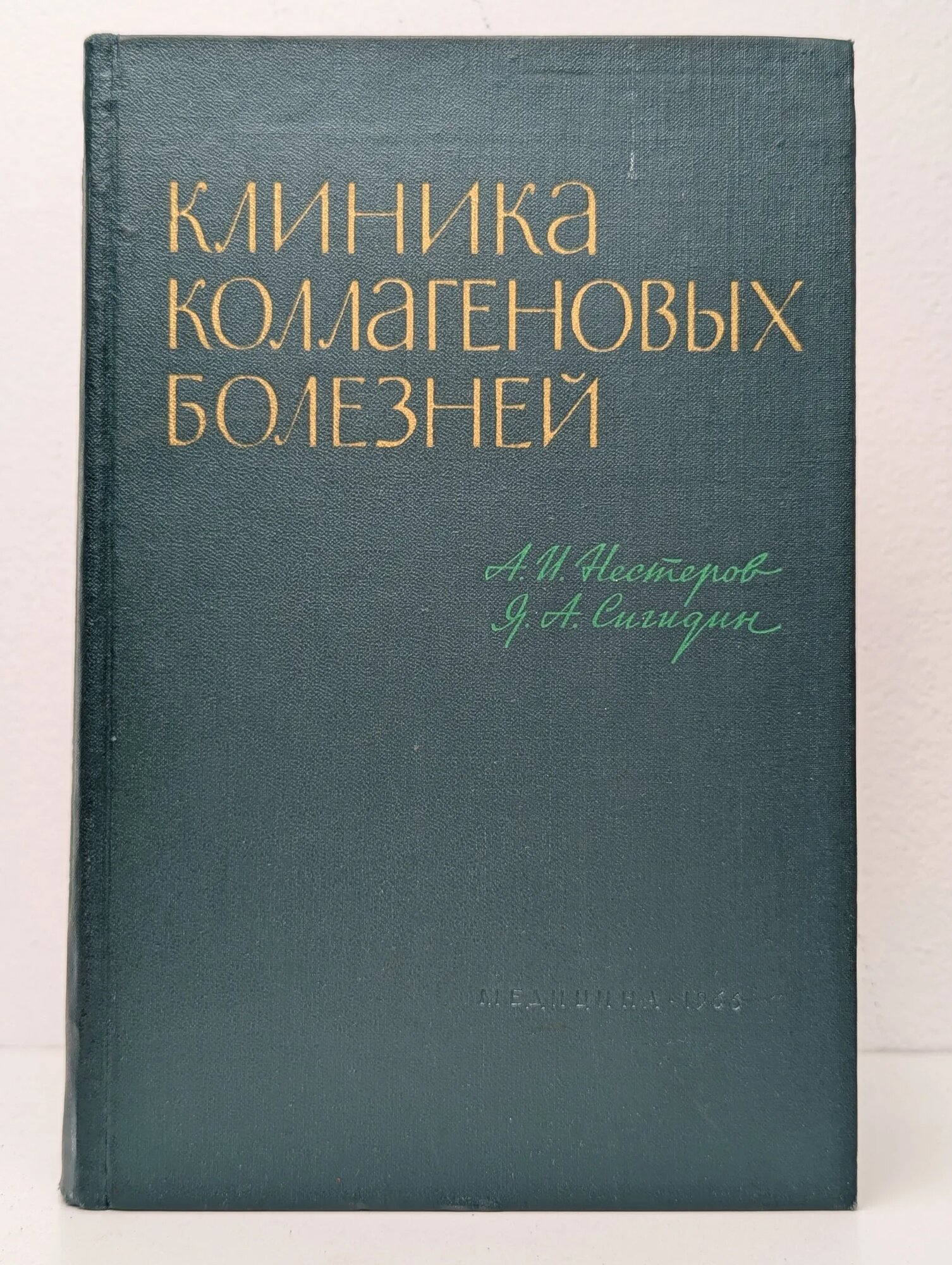Клиника коллагеновых болезней Сигидин Яков Александрович 1966
