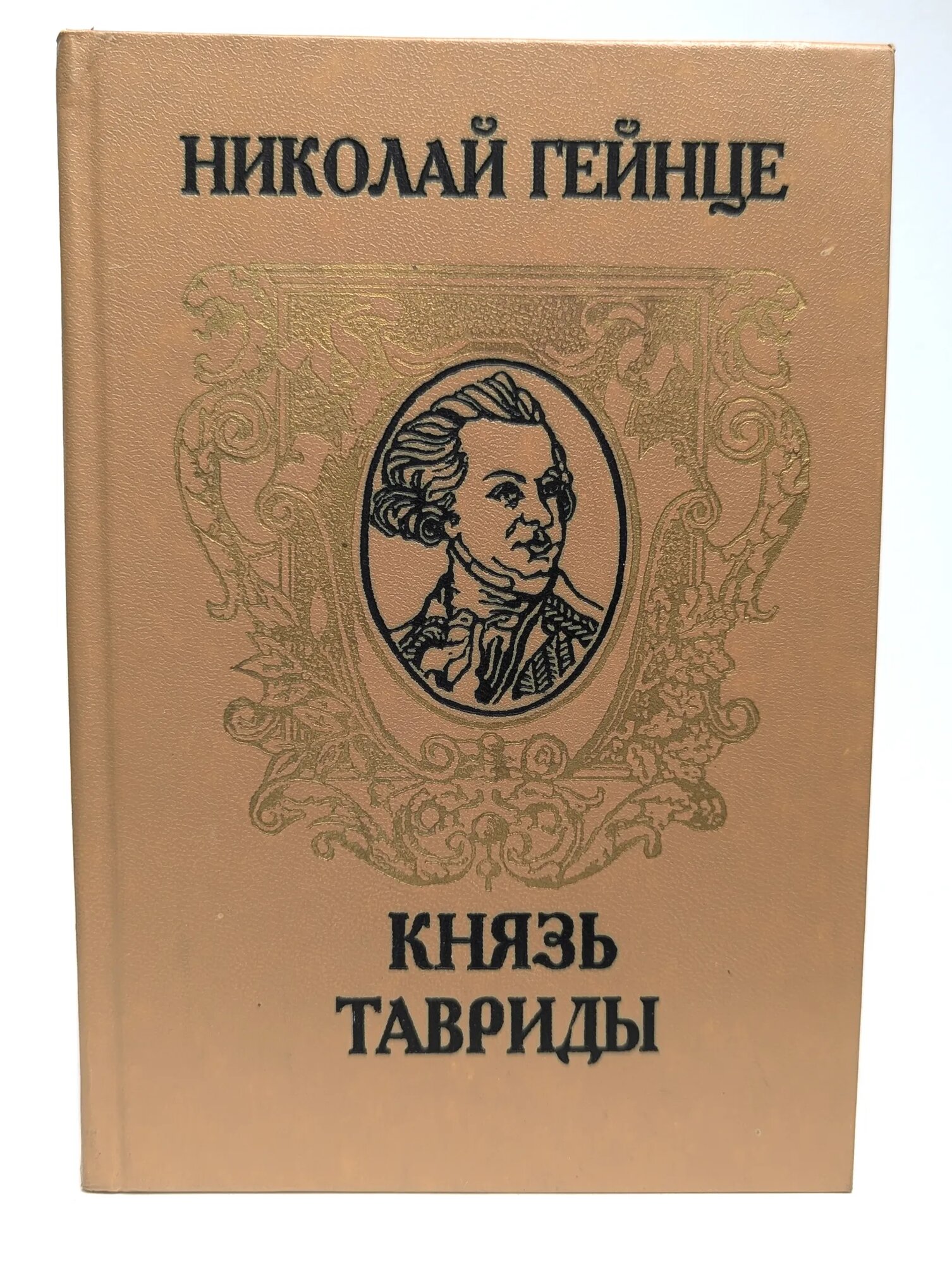 Князь Тавриды Гейнце Николай Эдуардович 1995