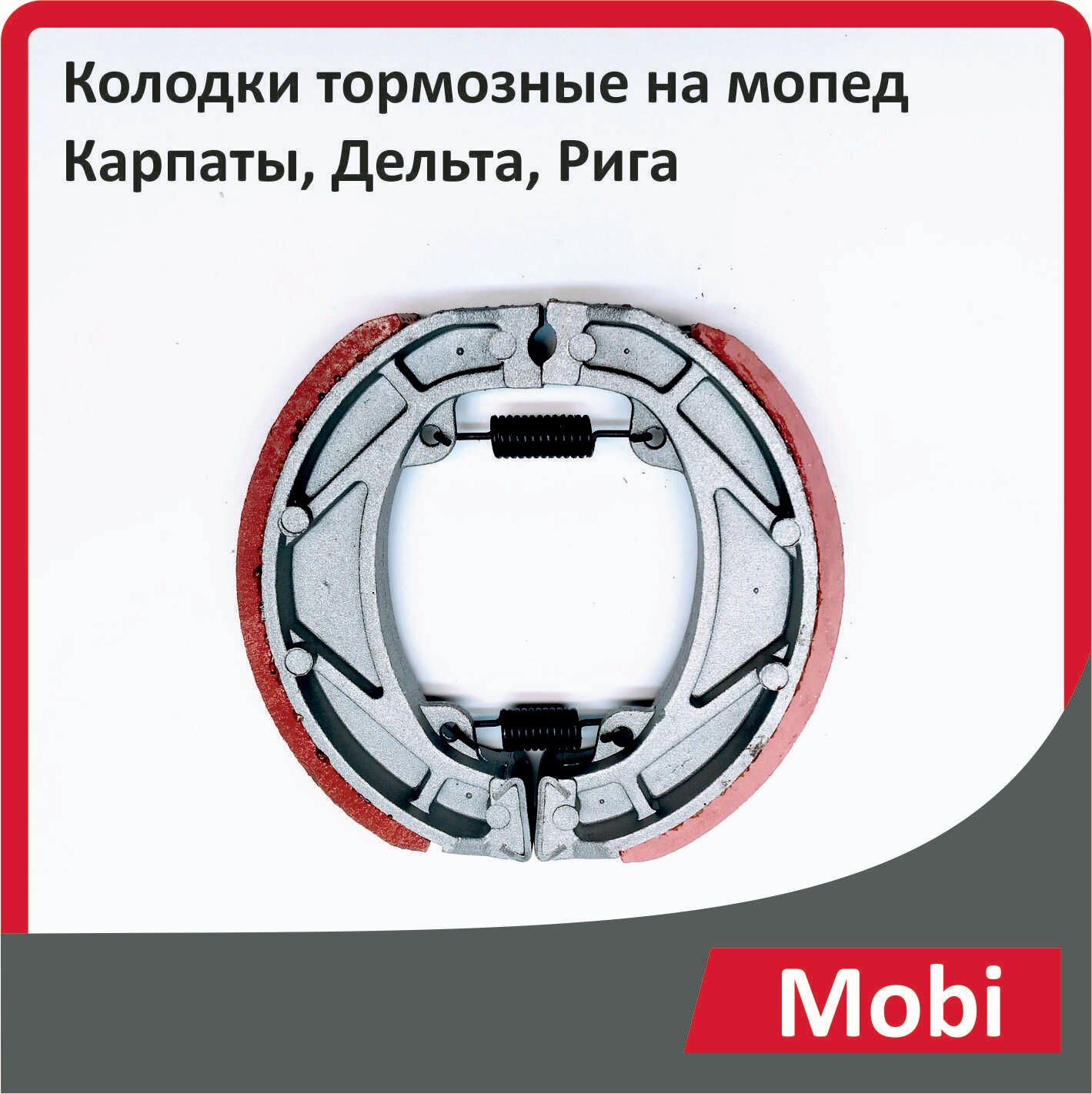 Колодки тормозные на мопед Карпаты, Дельта, Рига
