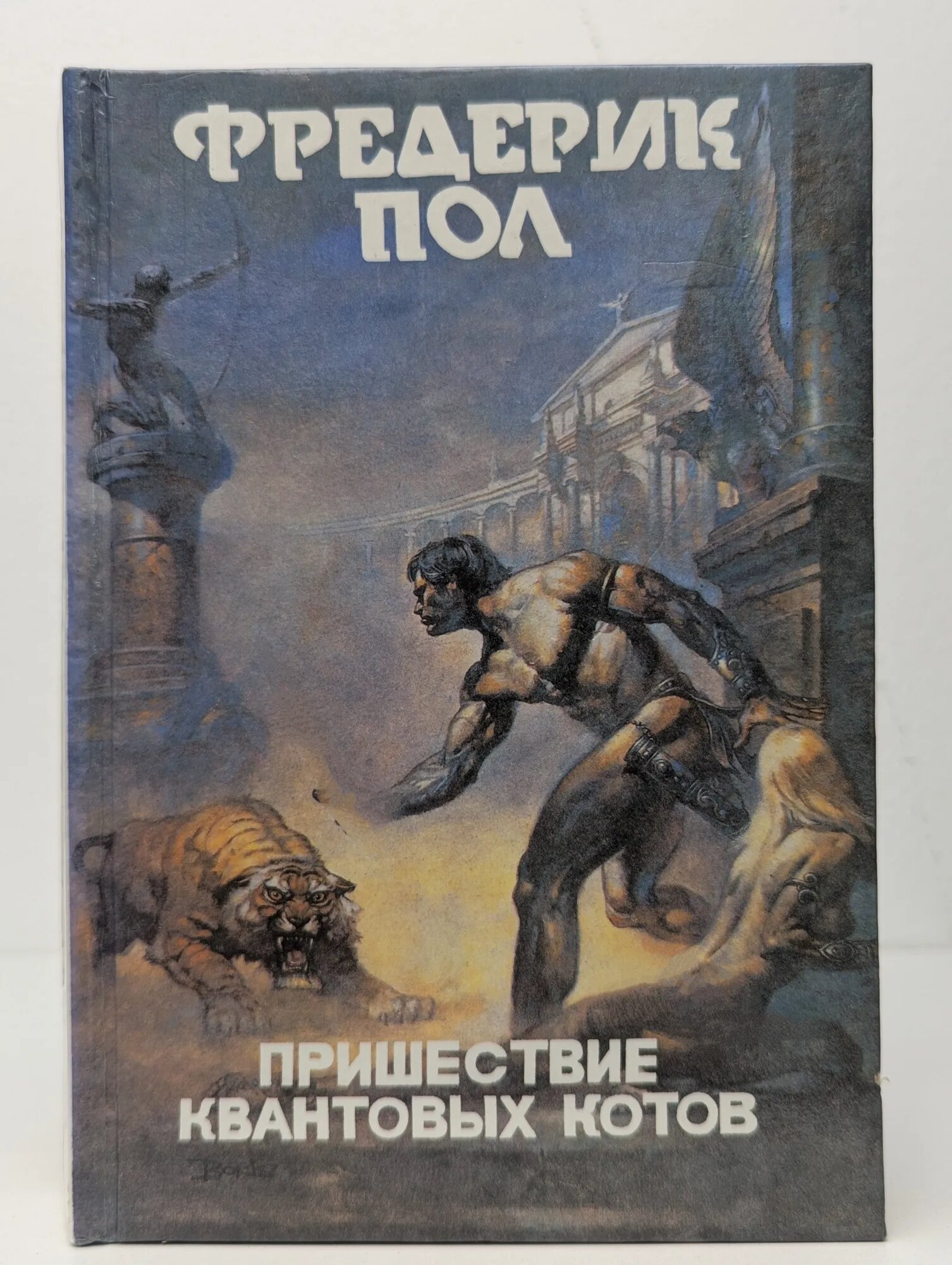 Пришествие квантовых котов Пол Фредерик 1993