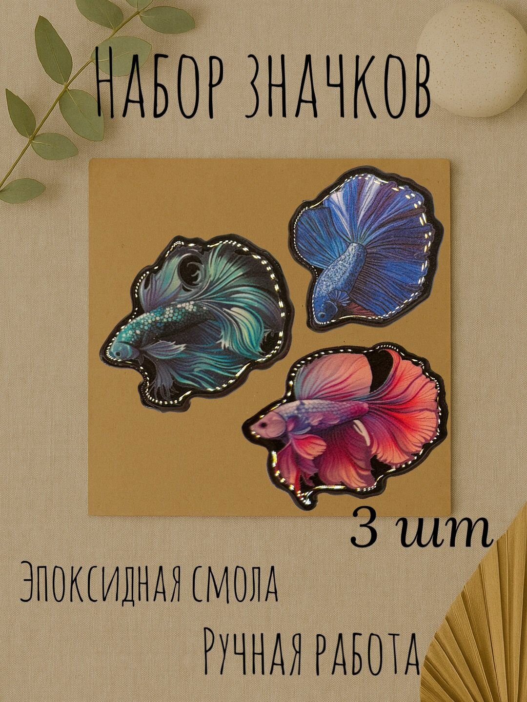 Набор значков Ramona "Рыбки", ручная работа, эпоксидная смола, для рюкзака