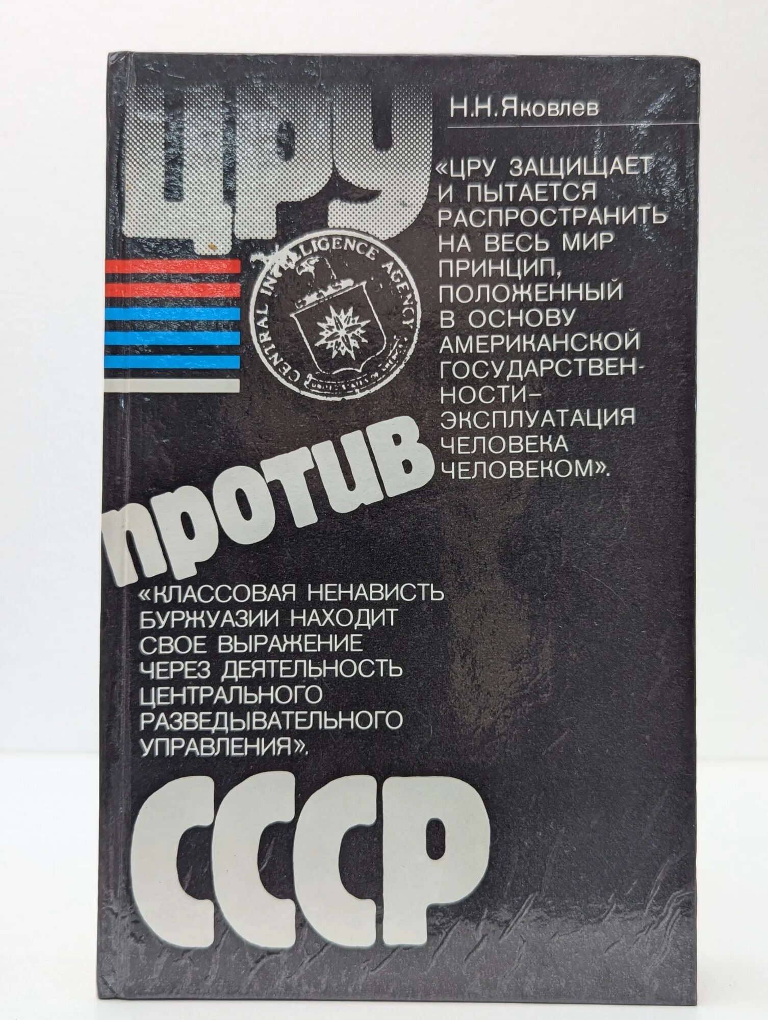ЦРУ против СССР Яковлев Николай Николаевич 1985