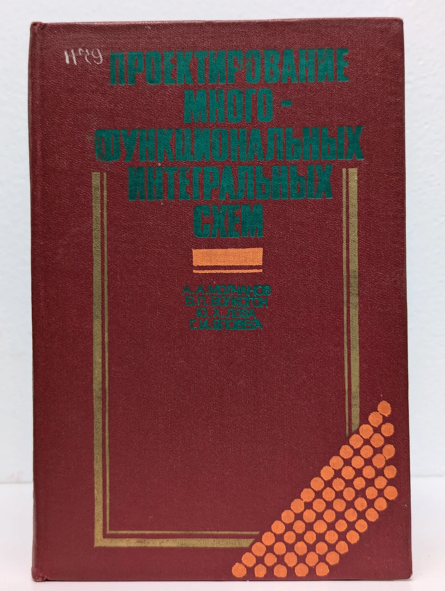 Проектирование многофункциональных интегральных схем Молчанов А. А, Волкогон В. П, Лоза Ю. Х. 1984