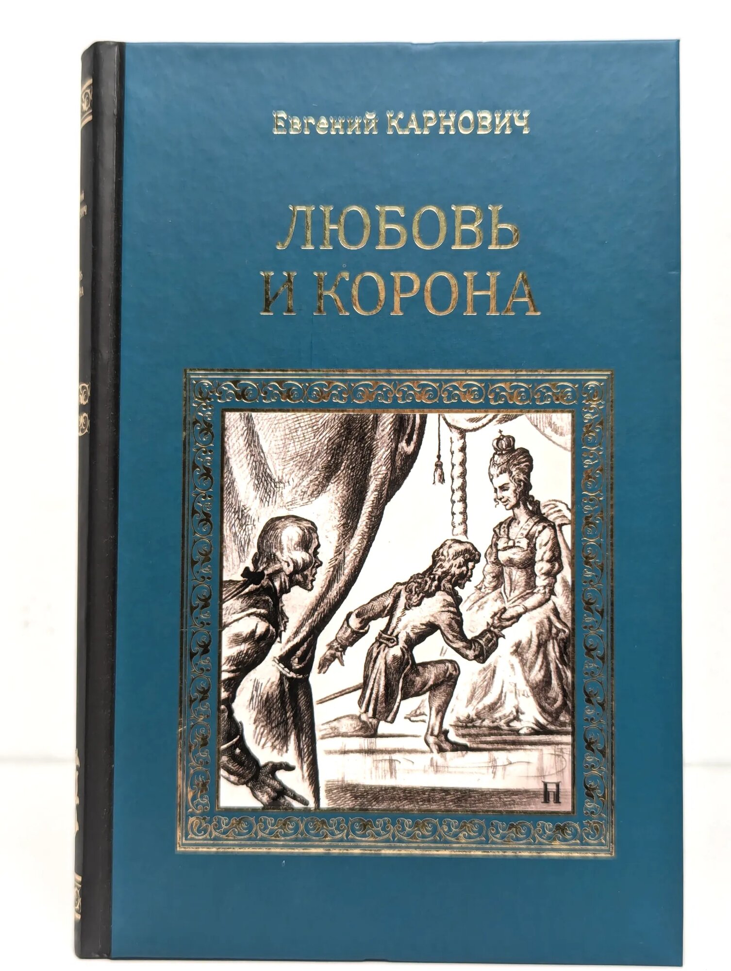 Любовь и корона Карнович Евгений Петрович 2012