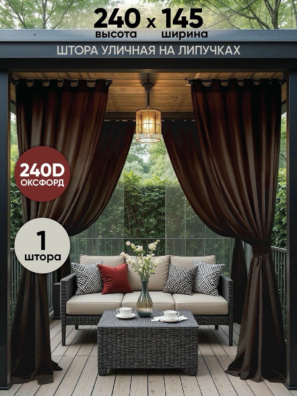 Коричневая штора для веранды, беседки, террасы 240х145 на липучках 1шт