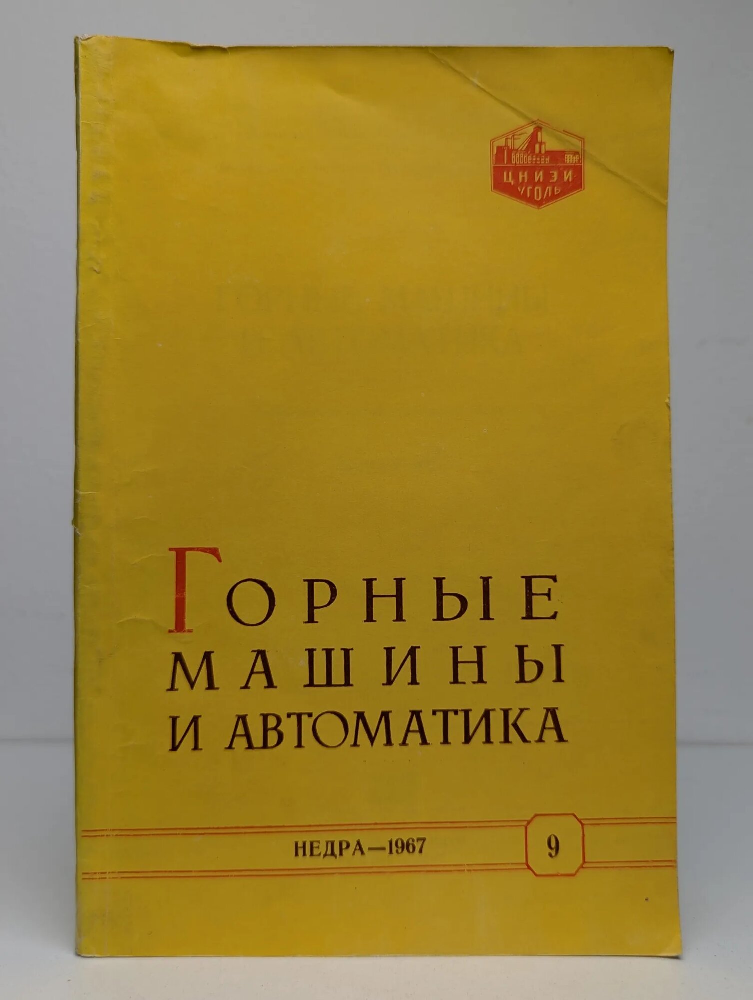 Горные машины и автоматика. Реферативный научно - технический сборник. Выпуск 9 Сборник 1967