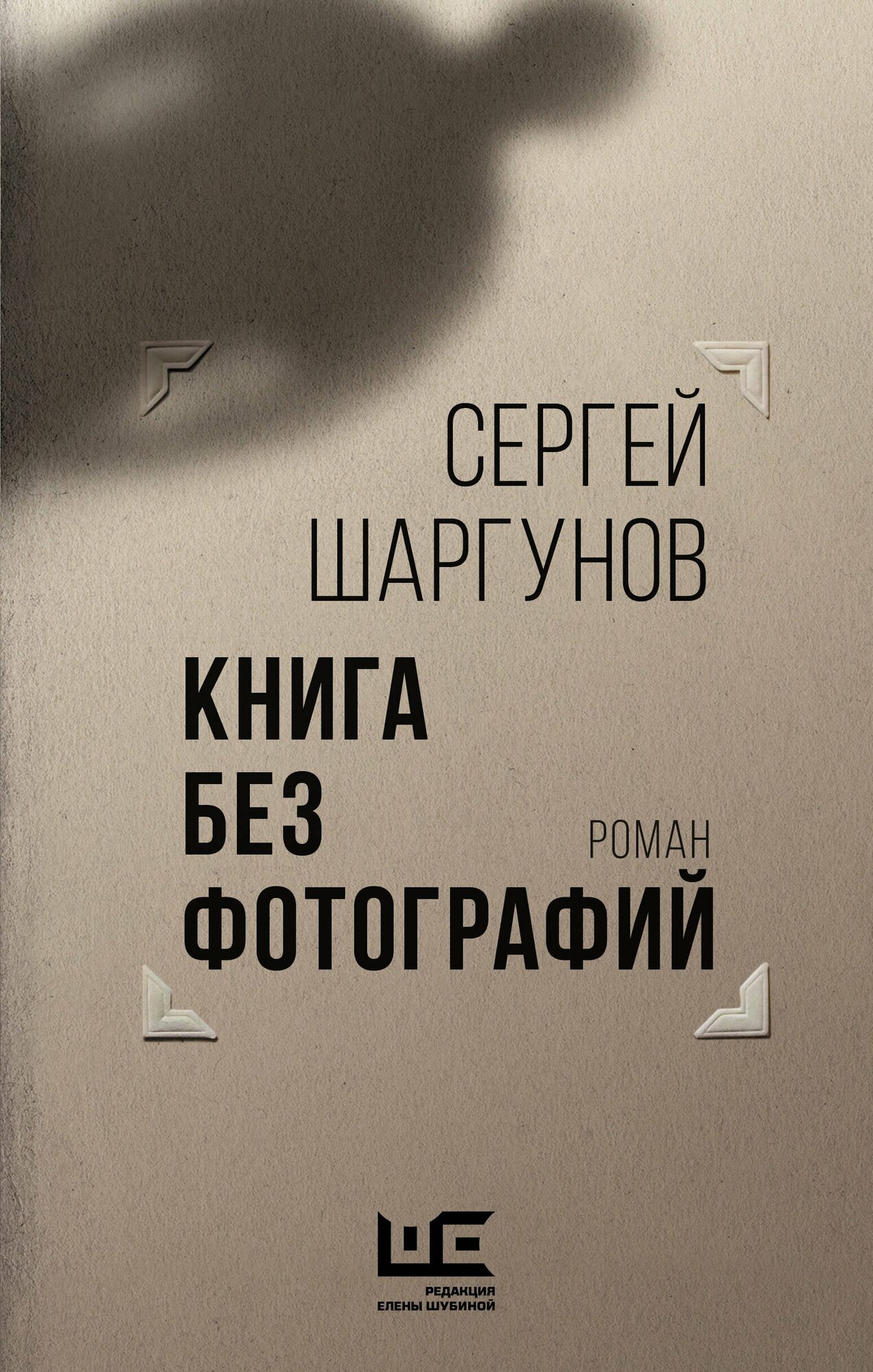 Книга: "Книга без фотографий" от Шаргунов С, русский язык, Современная российская проза