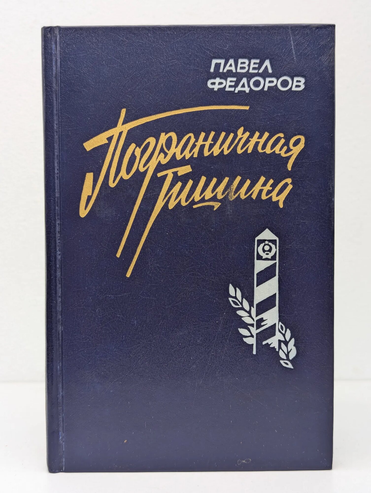Пограничная тишина Федоров Павел Ильич 1987