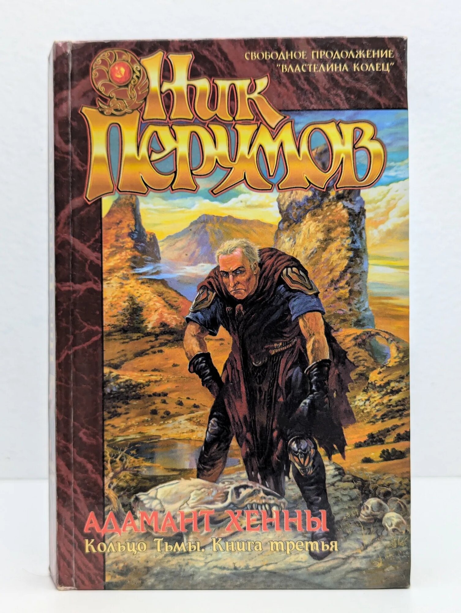 Кольцо Тьмы. Книга 3. Адамант Хенны Перумов Ник Данилович 1997