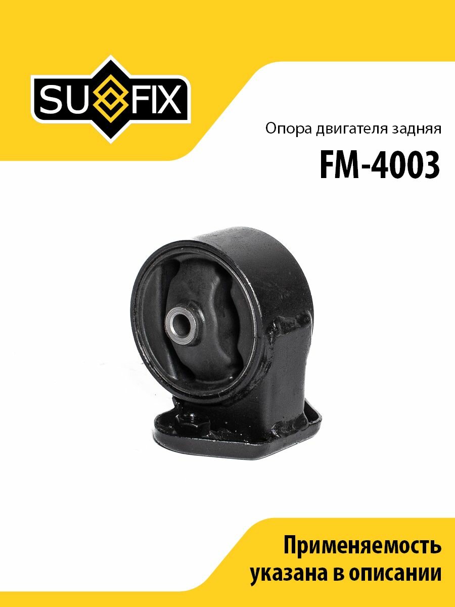 Опора двигателя задняя SUFIX FM-4003