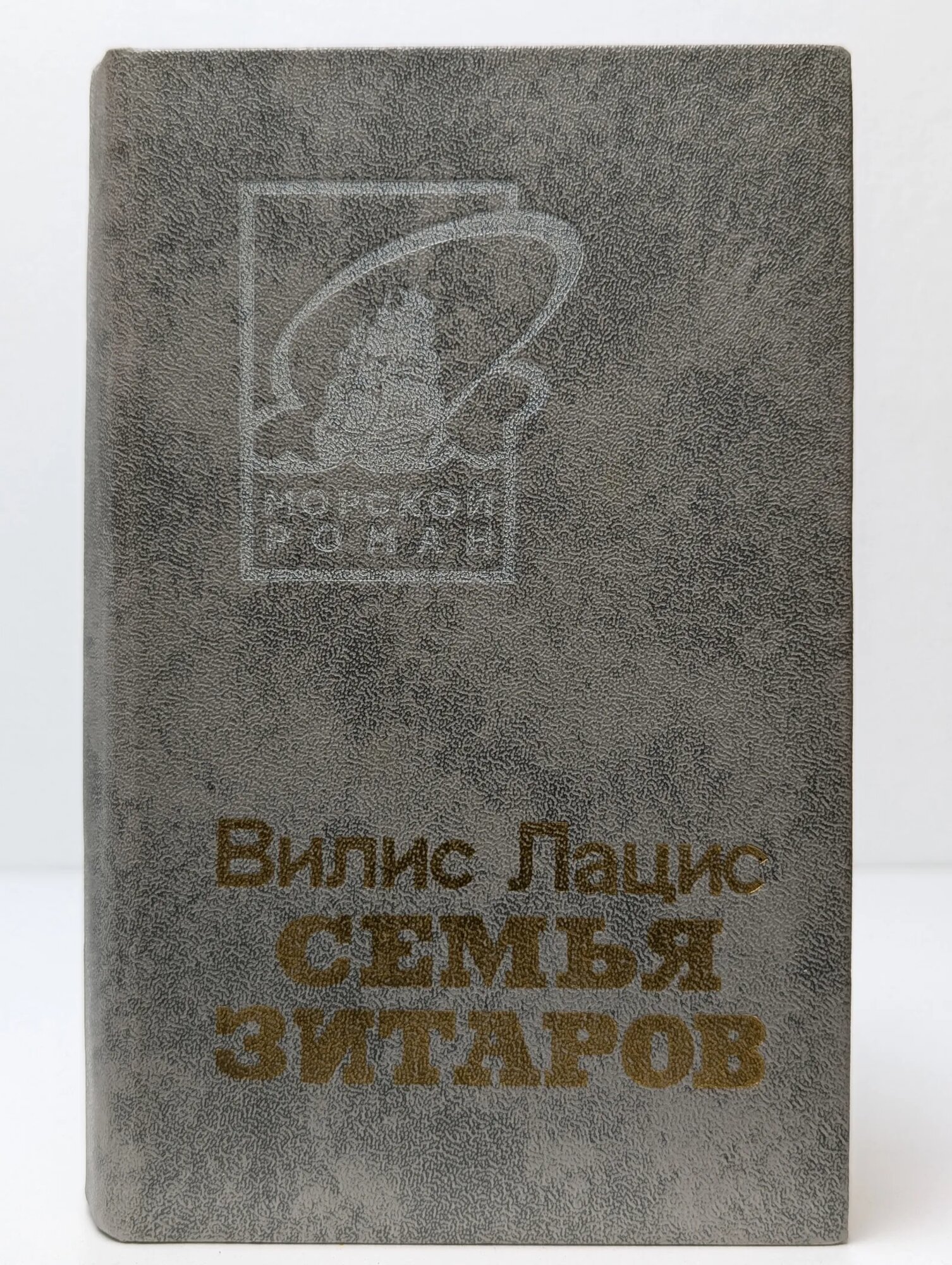 Семья Зитаров. В 2 томах. Том 1 Лацис Вилис Тенисович 1983