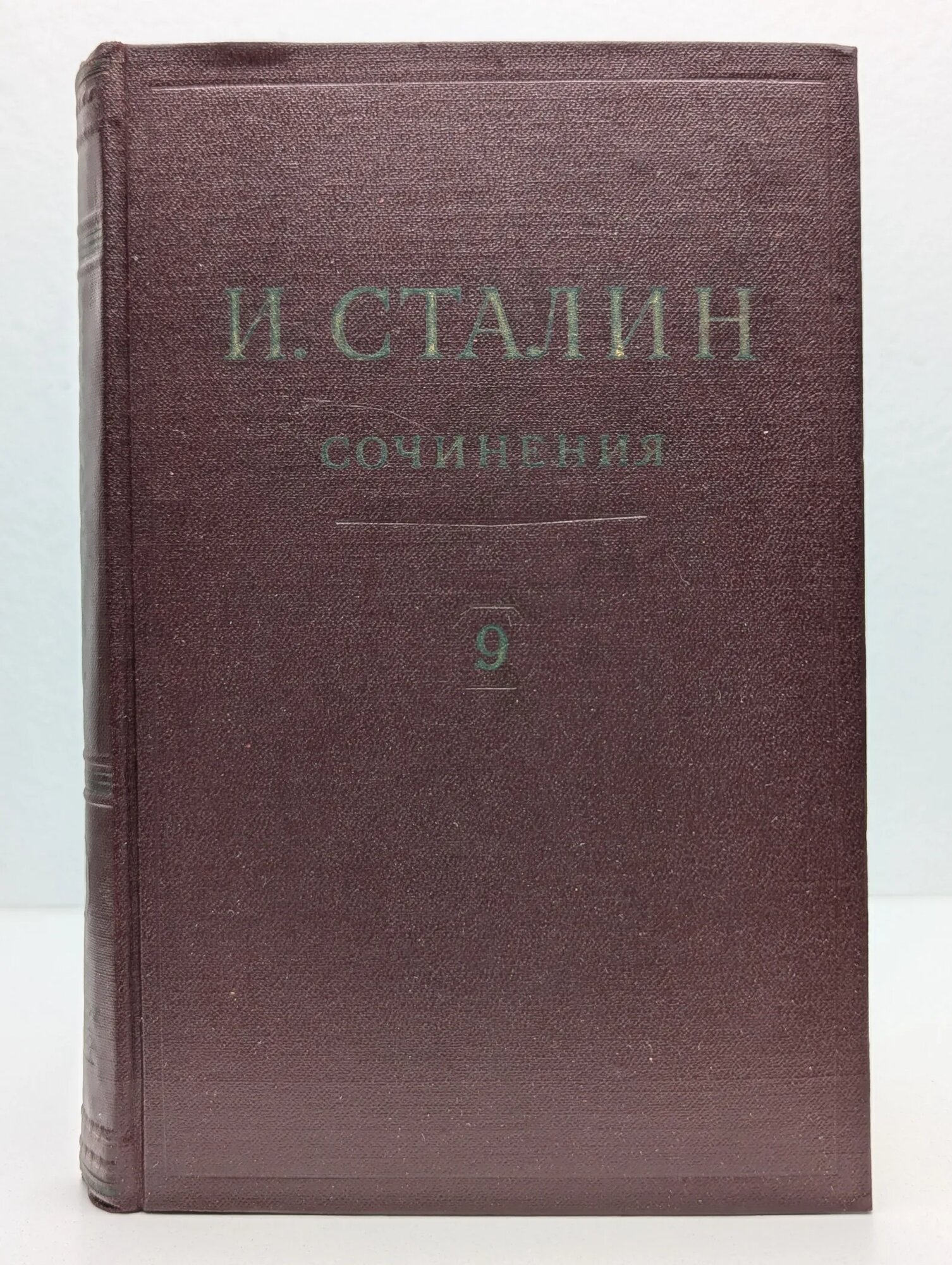 И. В. Сталин. Сочинения. Том 9. Декабрь 1926 - Июль 1927 Сталин Иосиф Виссарионович 1948
