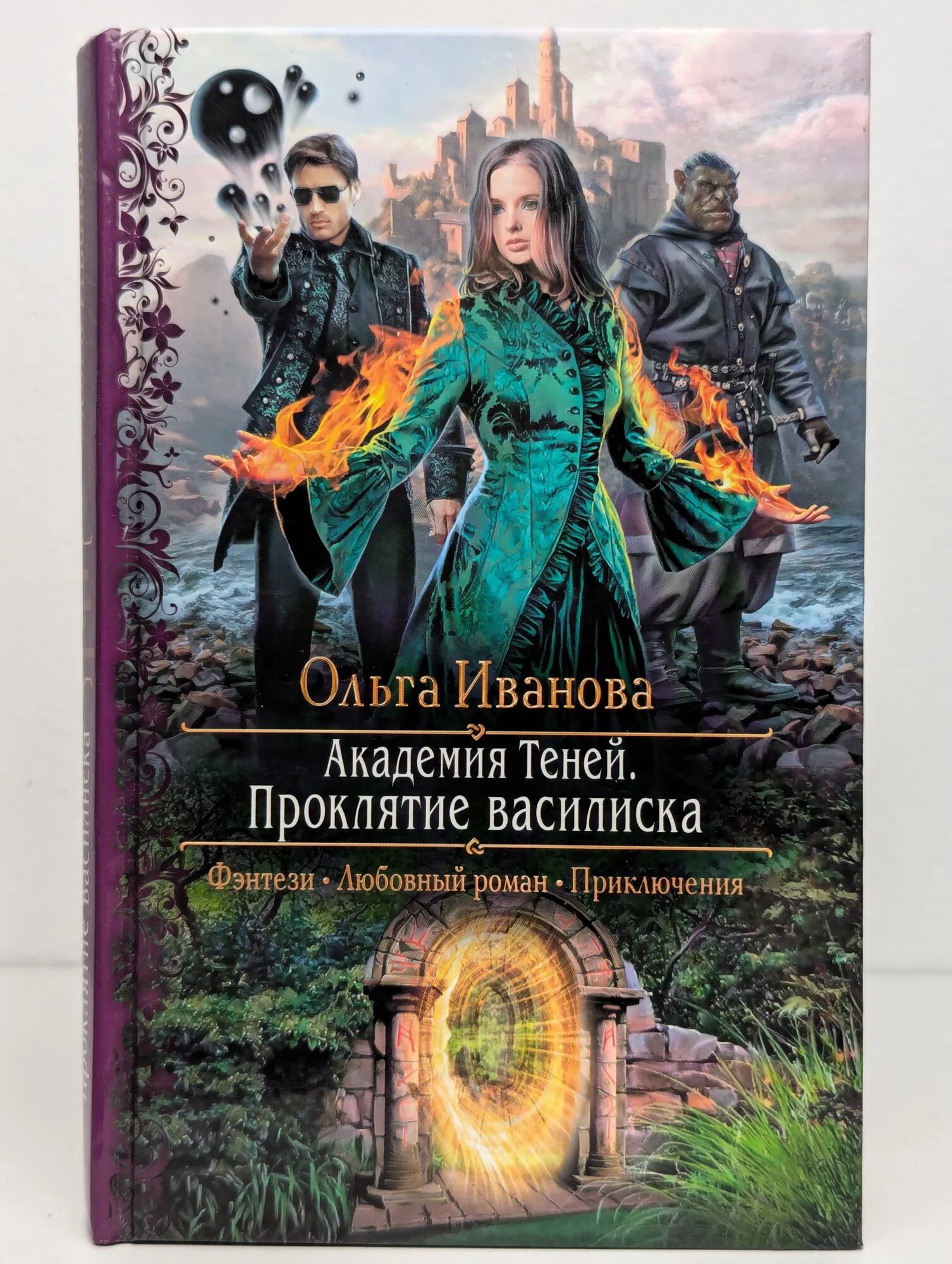 Академия Теней. Проклятие василиска Иванова Ольга Дмитриевна 2022