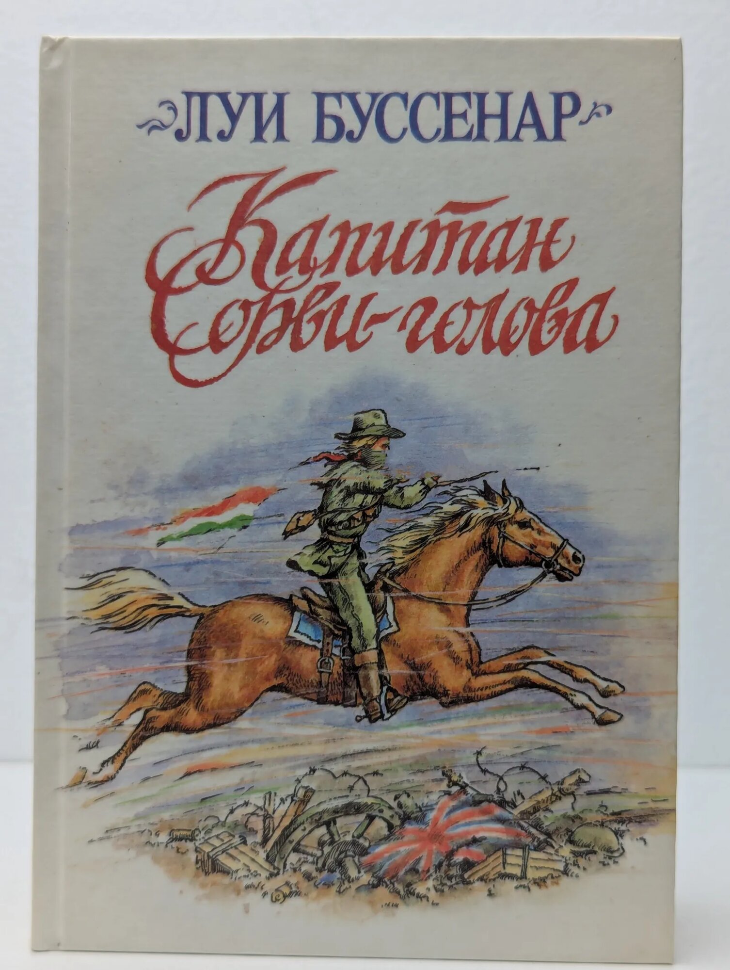 Капитан Сорви-голова Буссенар Луи Анри 1991