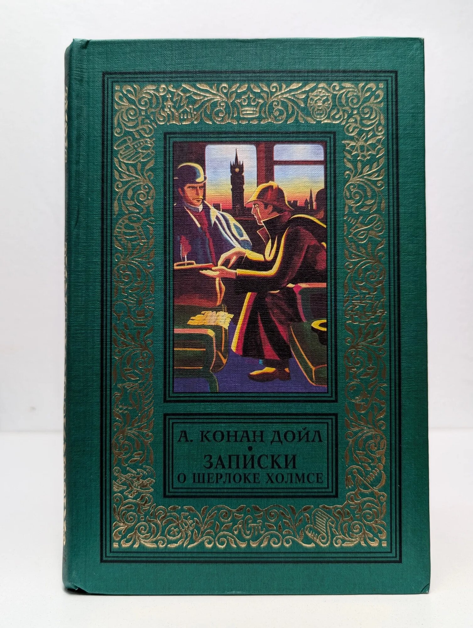 Записки о Шерлоке Холмсе Конан Дойл Артур 1997