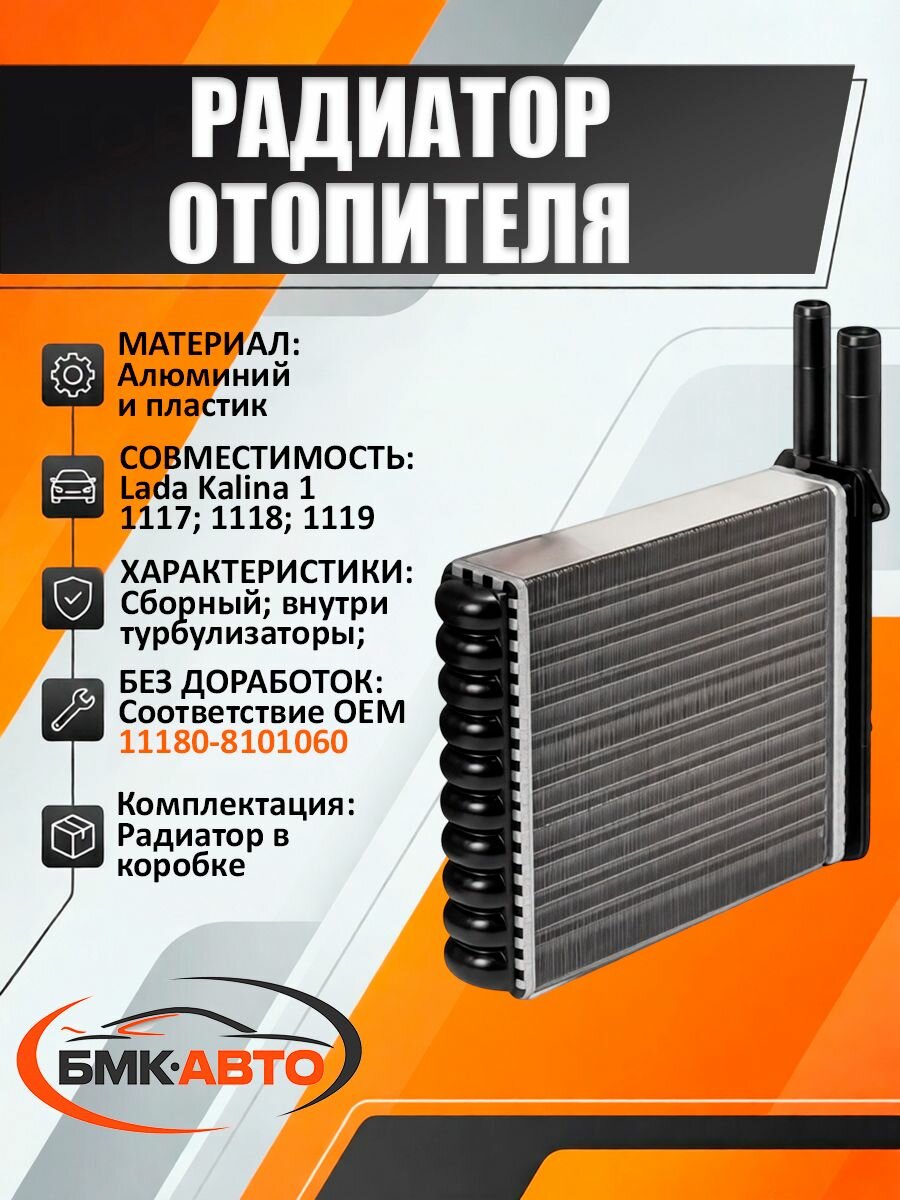 Радиатор отопителя (печки) 11180-8101060 Лада Калина / ВАЗ 1117, 1118, 1119 Алюминиевый бмк-авто