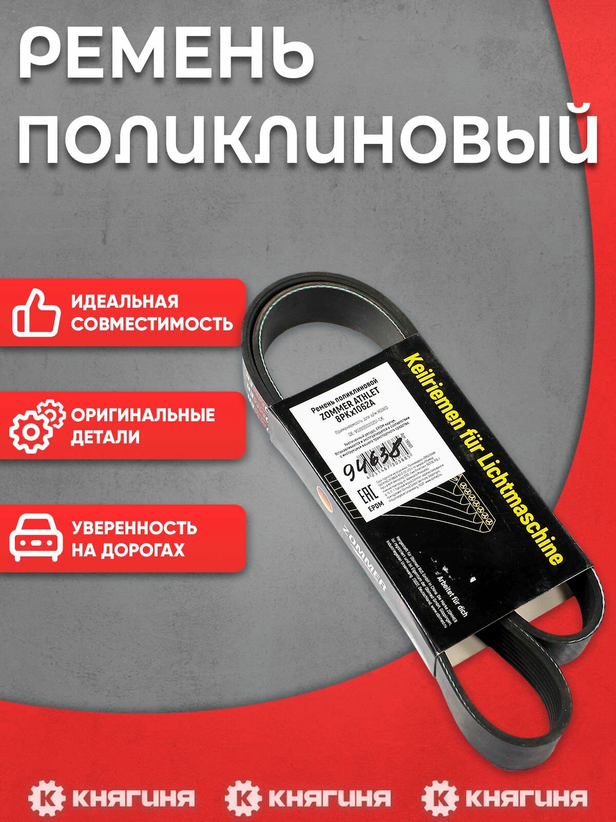 Ремень поликлиновый 1062 HOWO ATHLET EPDM
