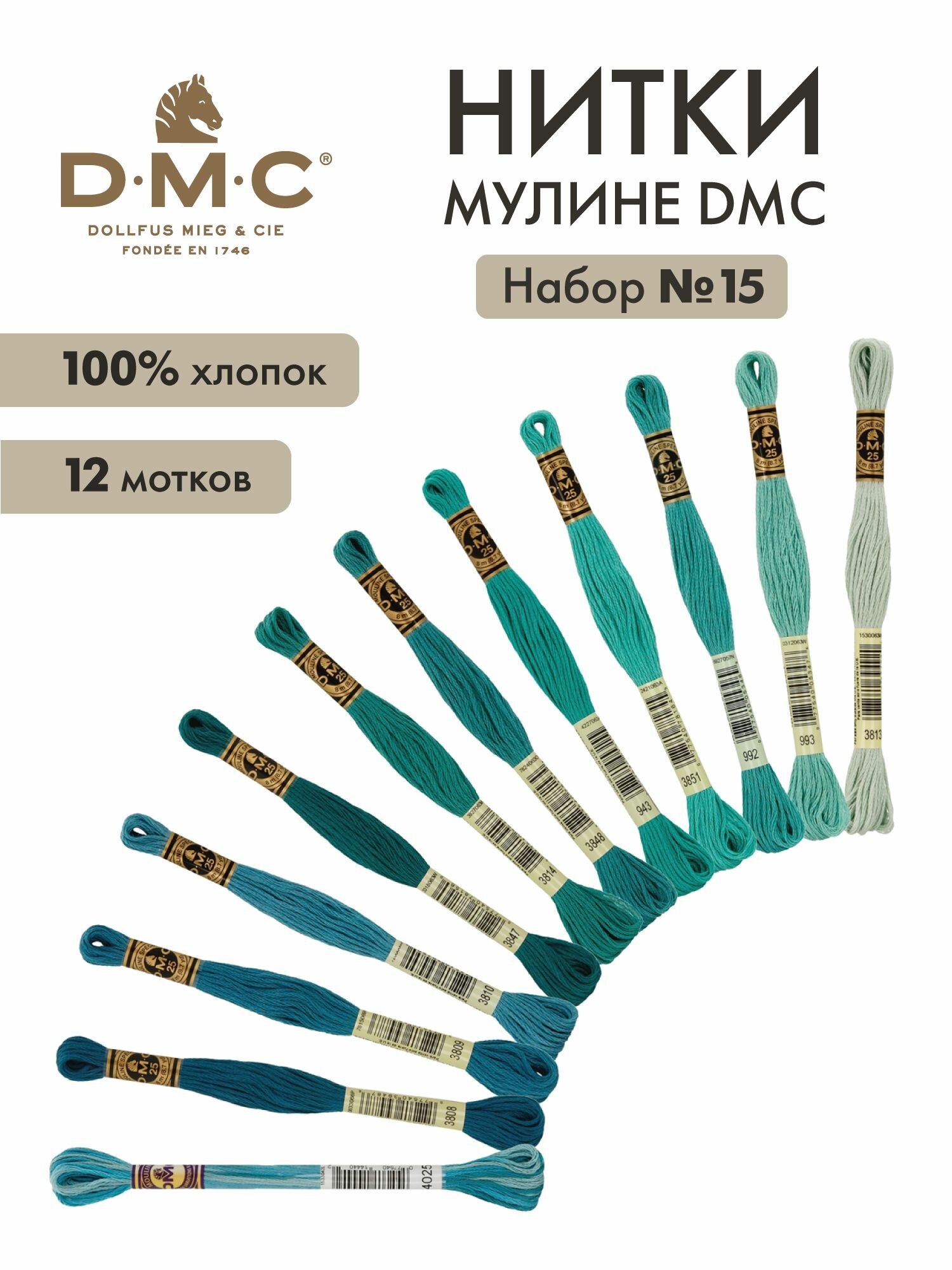 Мулине хлопок DMC, для вышивки, нить 8 метров, 12 мотков