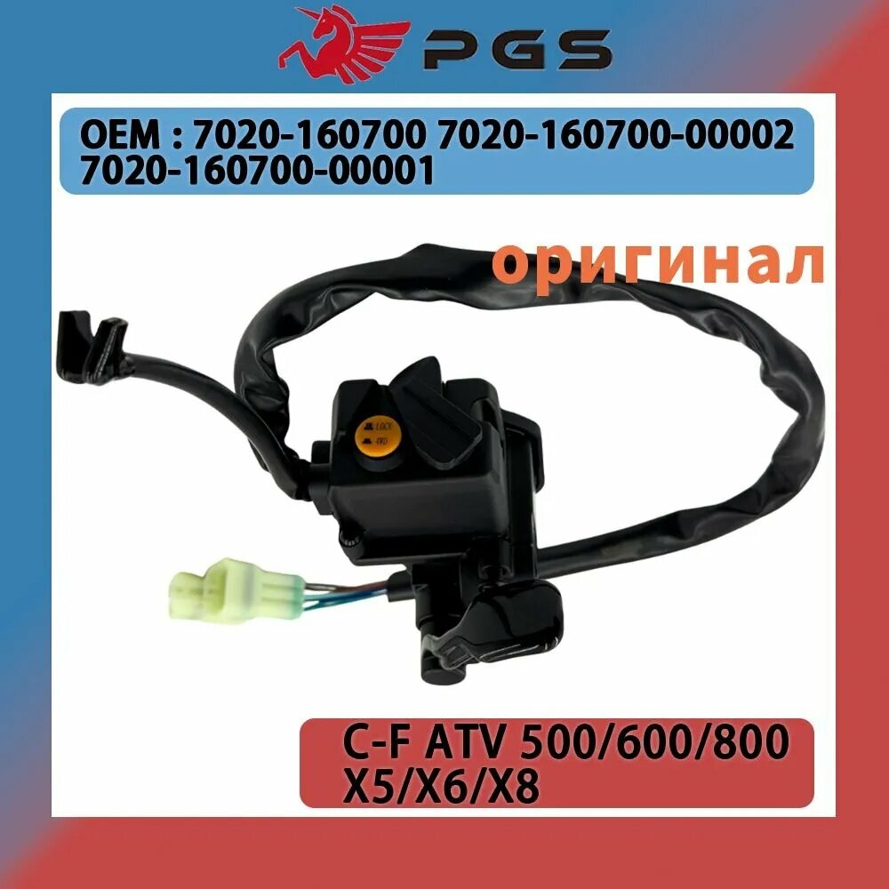 Оригинальный Левый переключатель на руле в сборе Блок управления для C-F 800 ATV X8 800CC 7020-160600