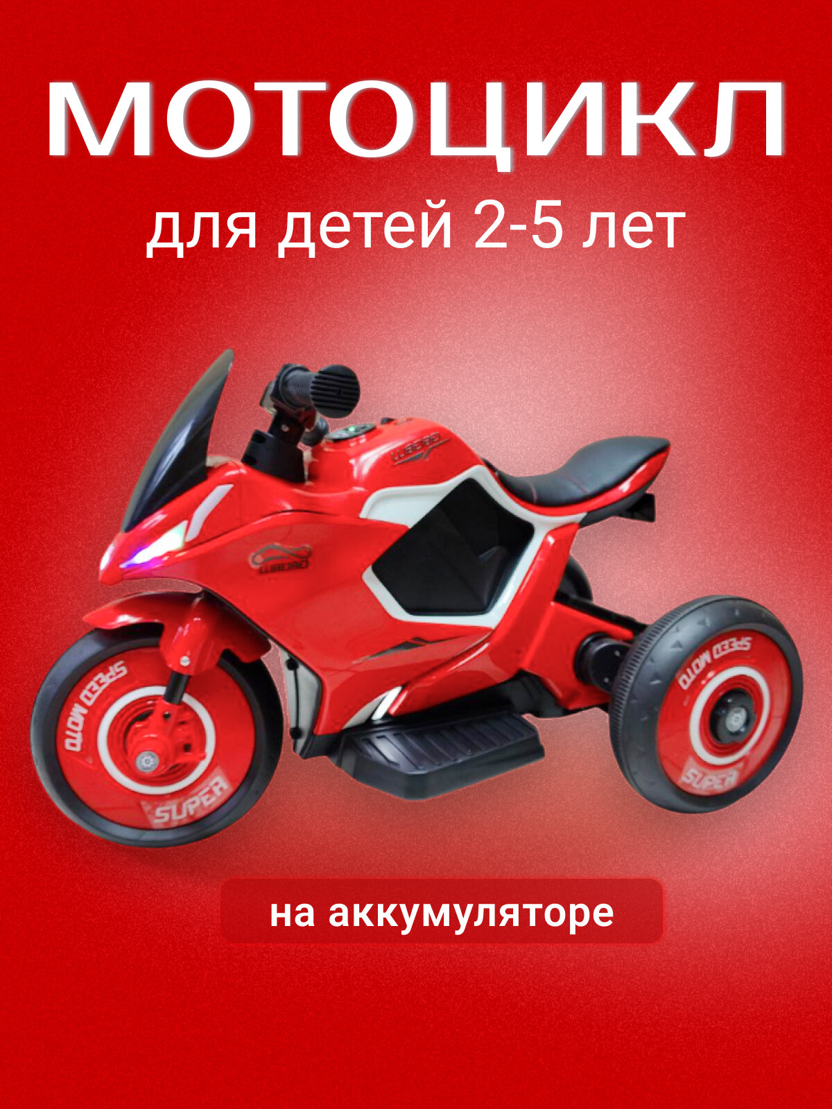 Мотоцикл электромобиль детский на аккумуляторе OYT-288, красный