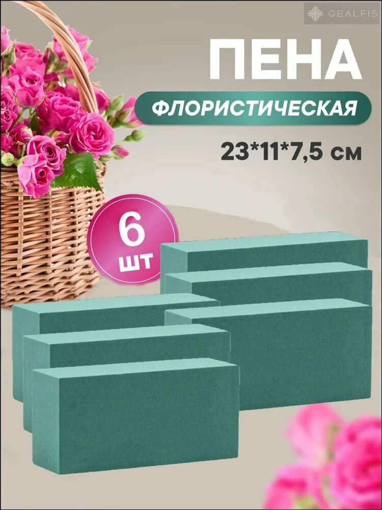 Флористическая губка для цветов, пена для букетов и композиций 23 х 11 х 7,5 см, 6 шт, влагосберегающая и антисептическая основа для живых цветов
