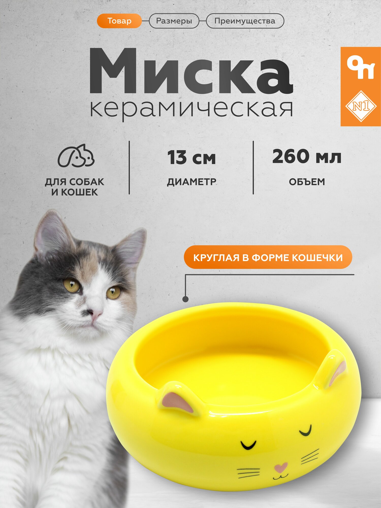 Миска N1, для собак и кошек, керамика, желтая, устойчивая, объем 260 мл