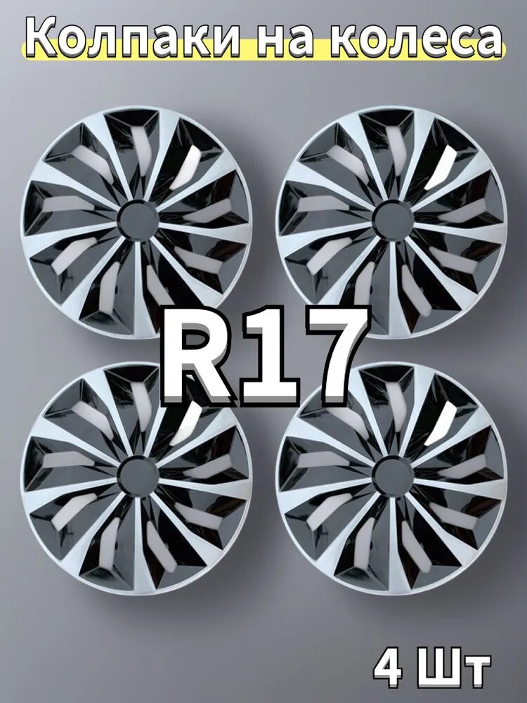 Колпаки на колеса, 17", 4 шт.