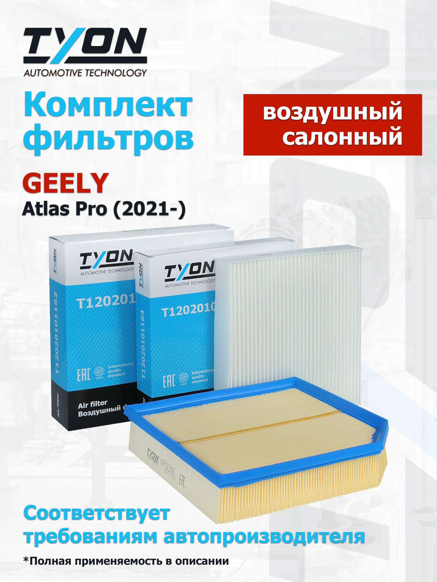 Комплект фильтров GEELY Atlas Pro (1.5) Джили Атлас Про 2021- (воздушный, салонный)