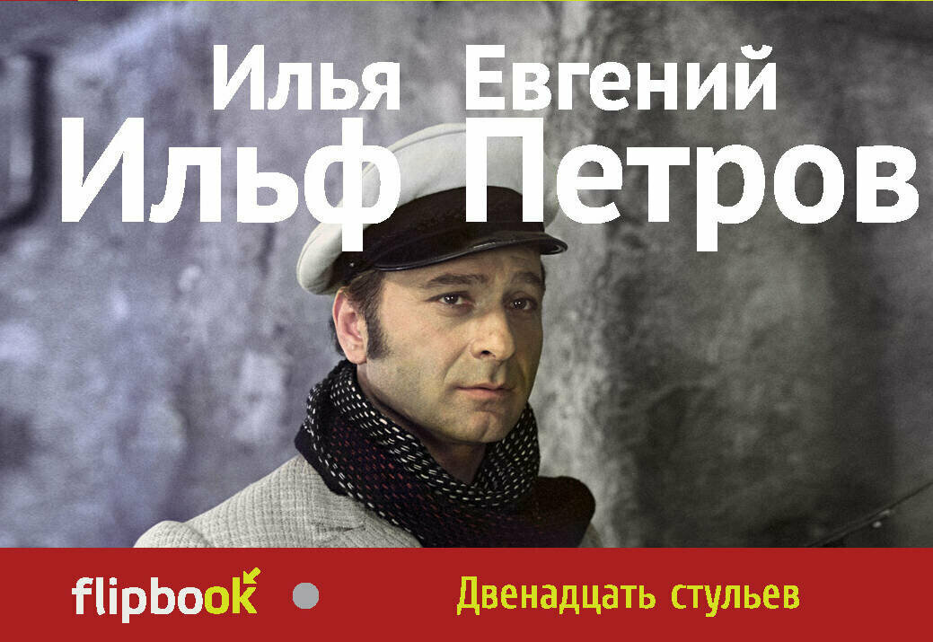Ильф И. А, Петров Е. П. Двенадцать стульев