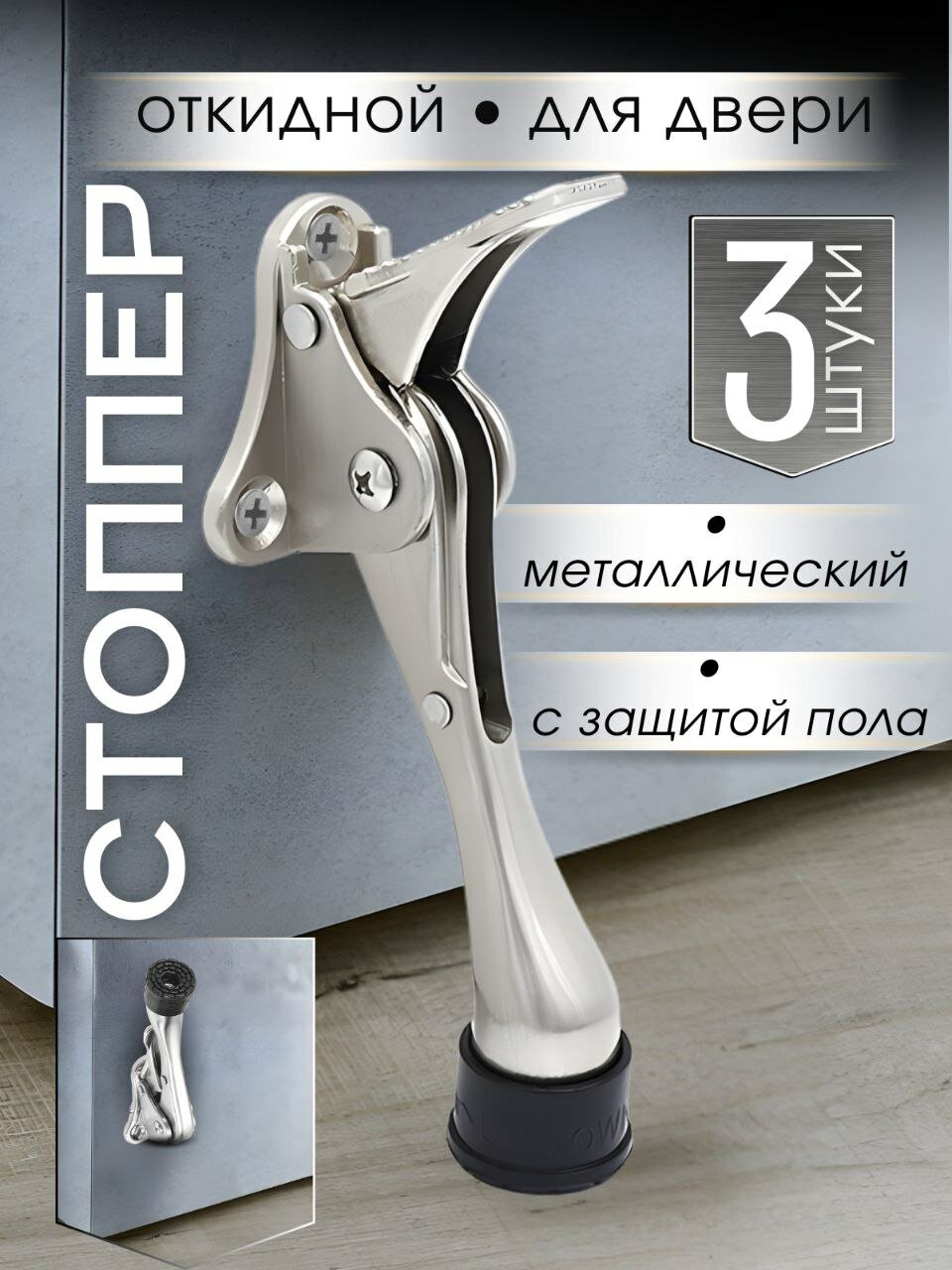 Откидной дверной стоппер металлический Козья ножка хром 3 шт.