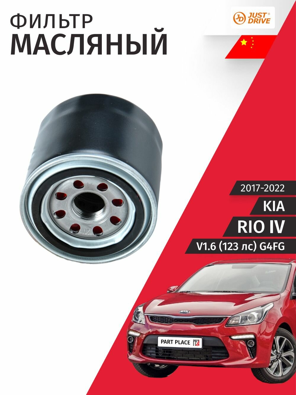 Фильтр масляный Kia Rio (4) FB V1.6 123лс G4FG 2017 - 2022, 1шт Just Drive