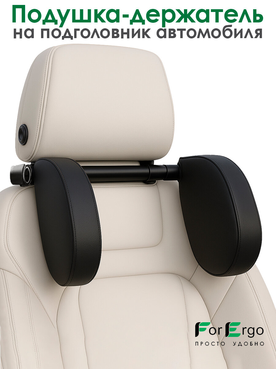 Подушка для шеи и головы на подголовник автомобильный "Фиксатор", подушка для путешествий, держатель для головы