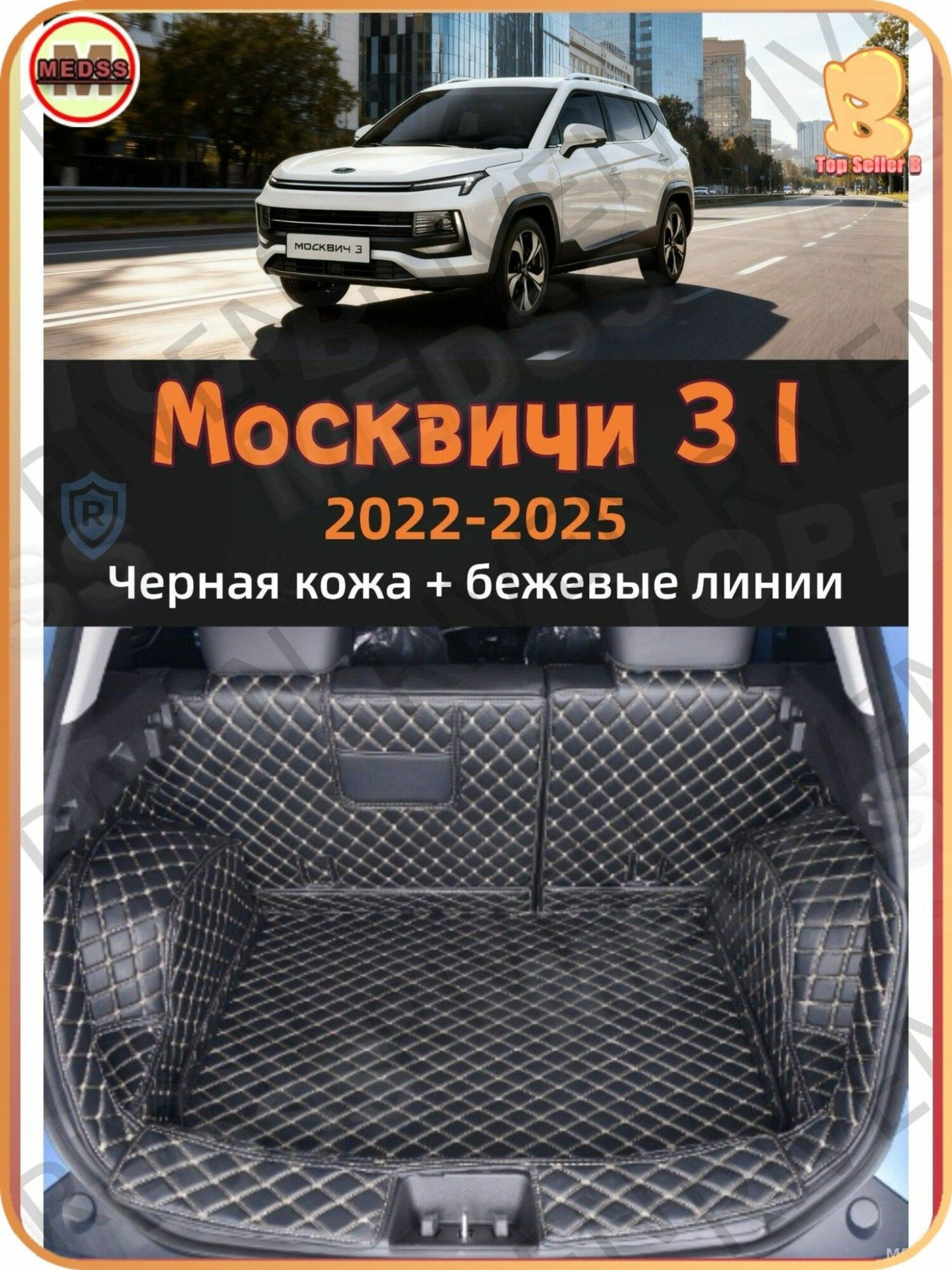 Эксклюзивный коврик для багажника Москвич 3 I 20222025, выполненный в черной коже с бежевыми линиями