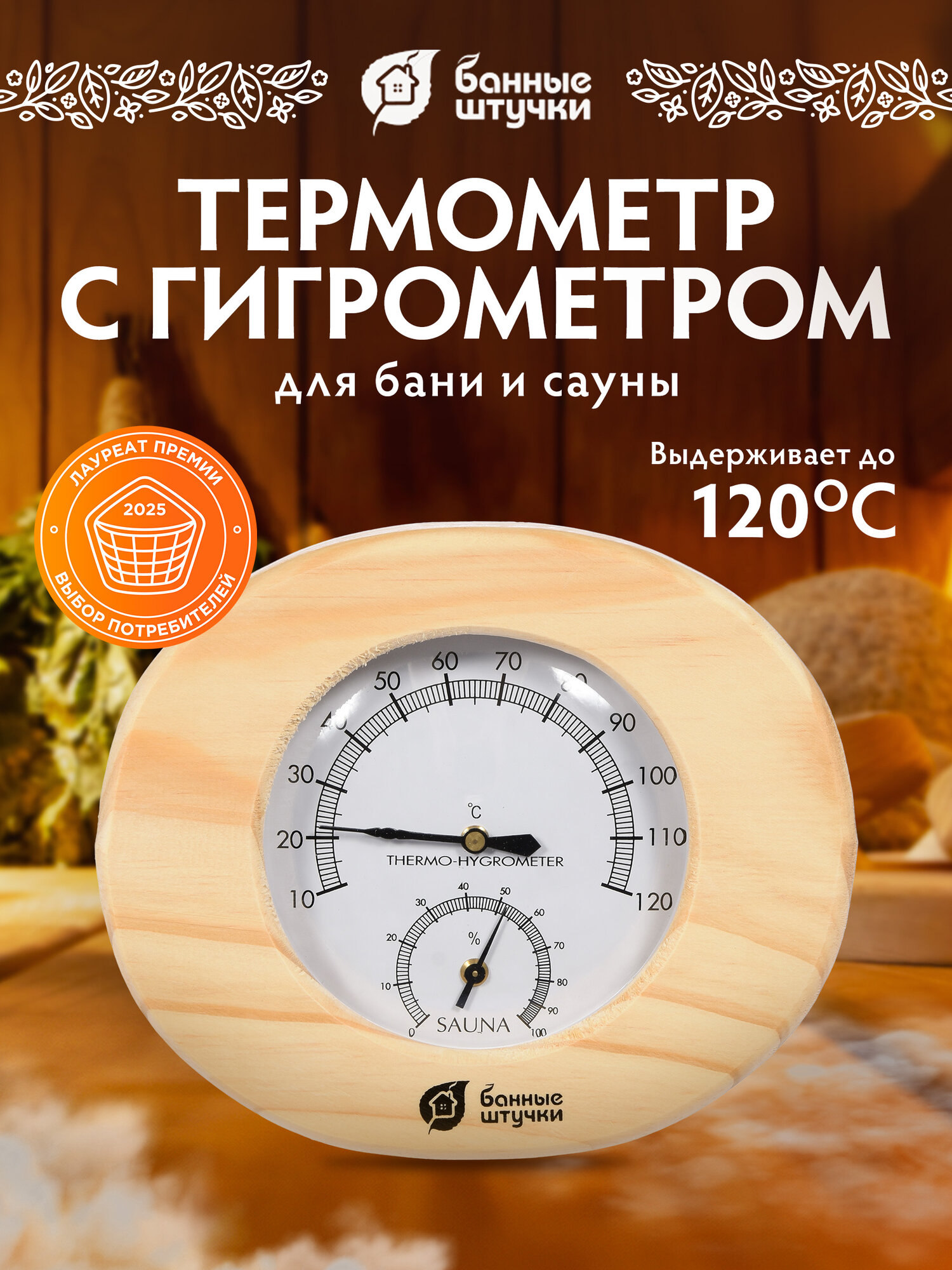Термометр с гигрометром "Банная станция", Банные Штучки, дерево, 16x14x3 см