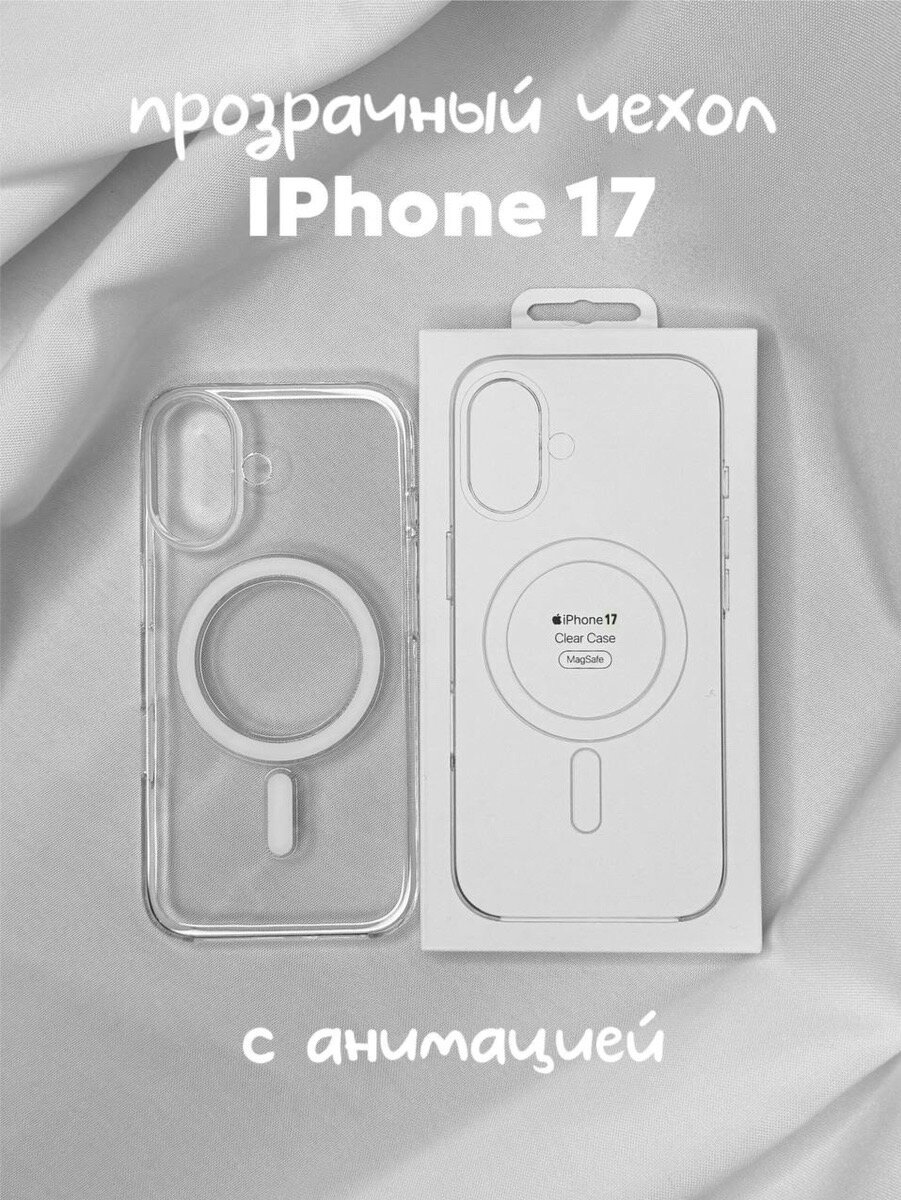 Чехол Clear Case с поддержкой беспроводной зарядки для iPhone 17 с анимацией NFC 1:1 original